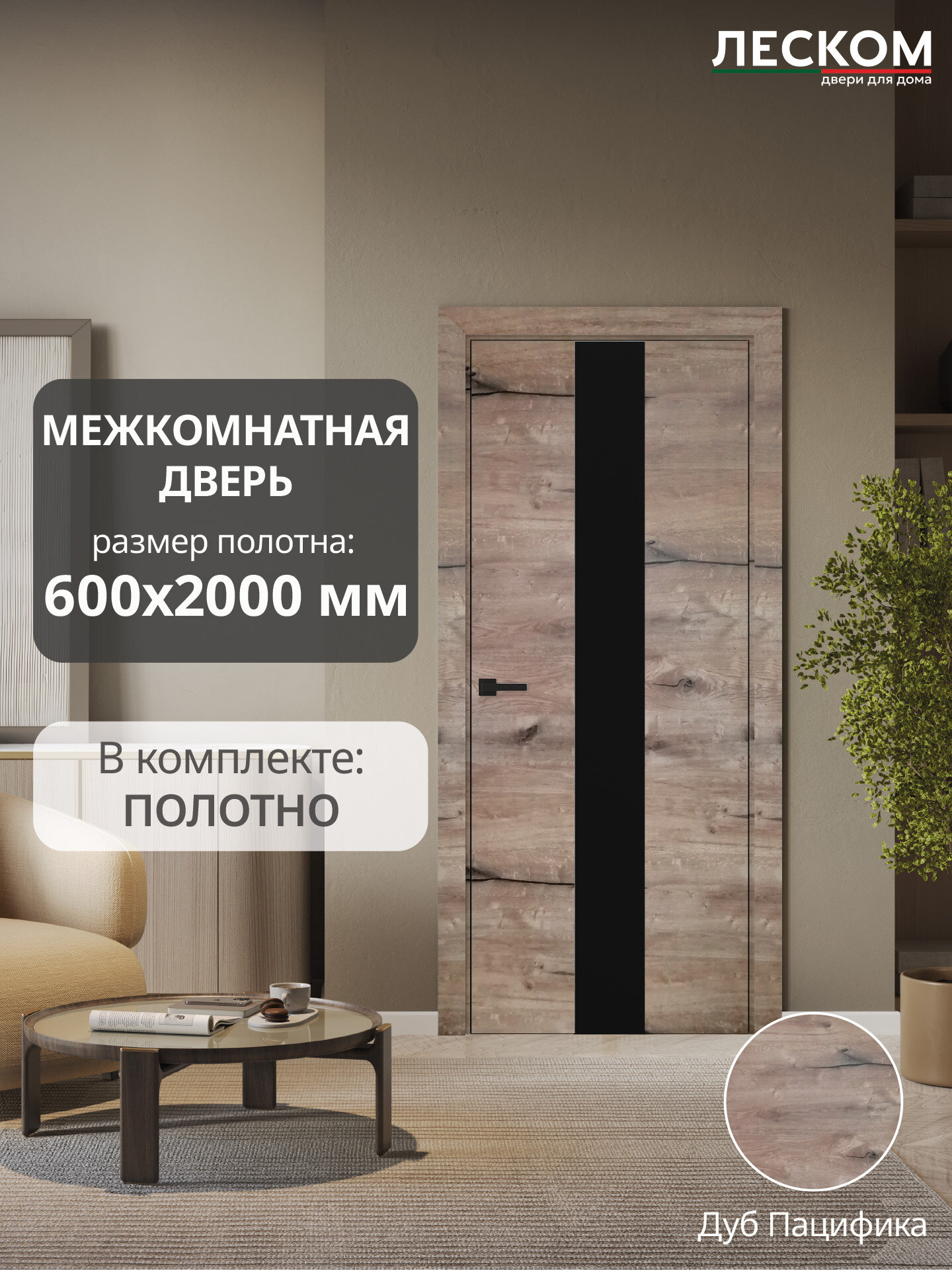Дверь межкомнатная Леском Royal-3, 600х2000, полотно, остеклённая, дуб пацифика, стекло черное