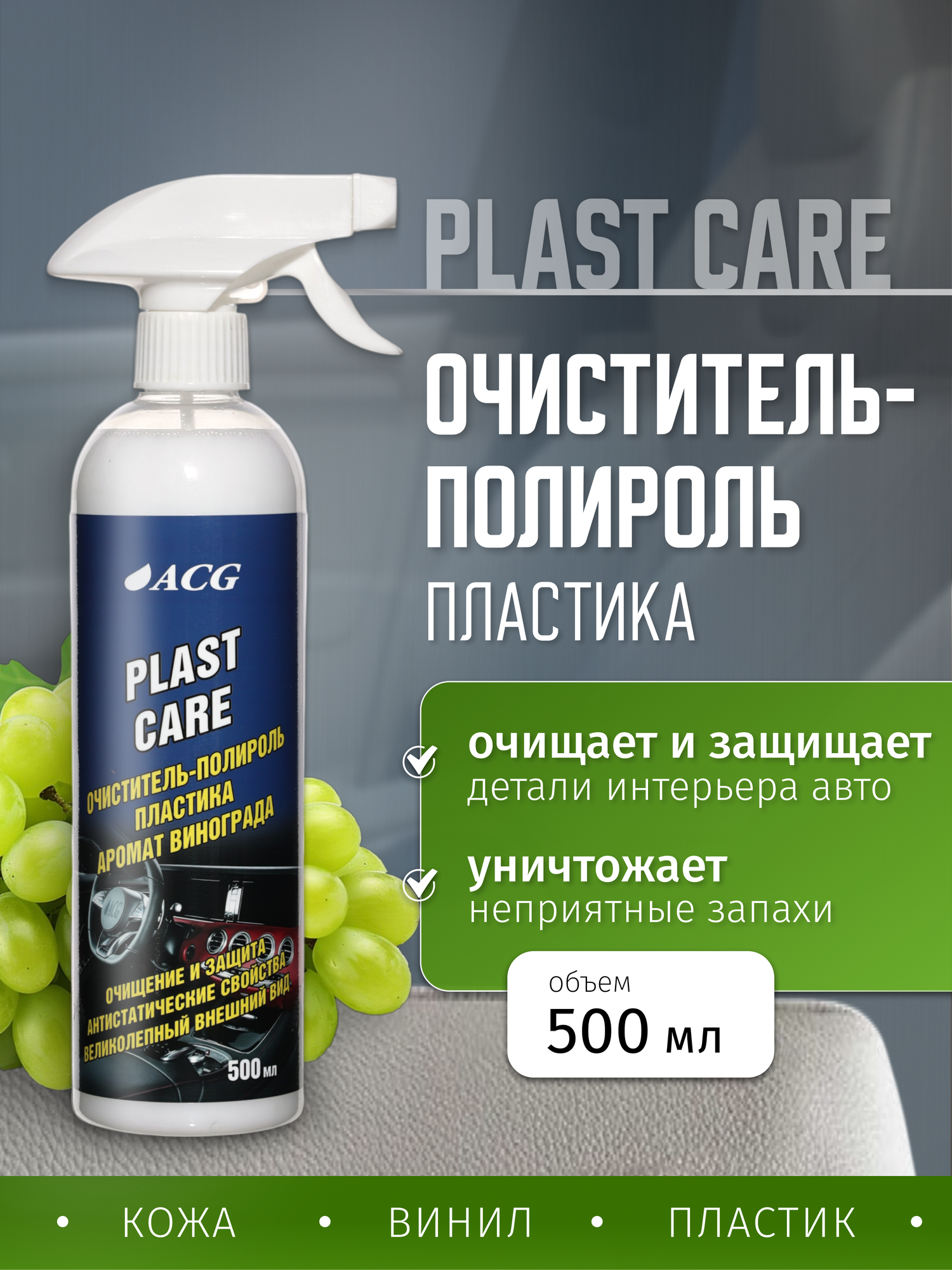 Полироль для пластика авто 500 мл PLAST CARE ACG аромат винограда / очиститель пластика автомобиля