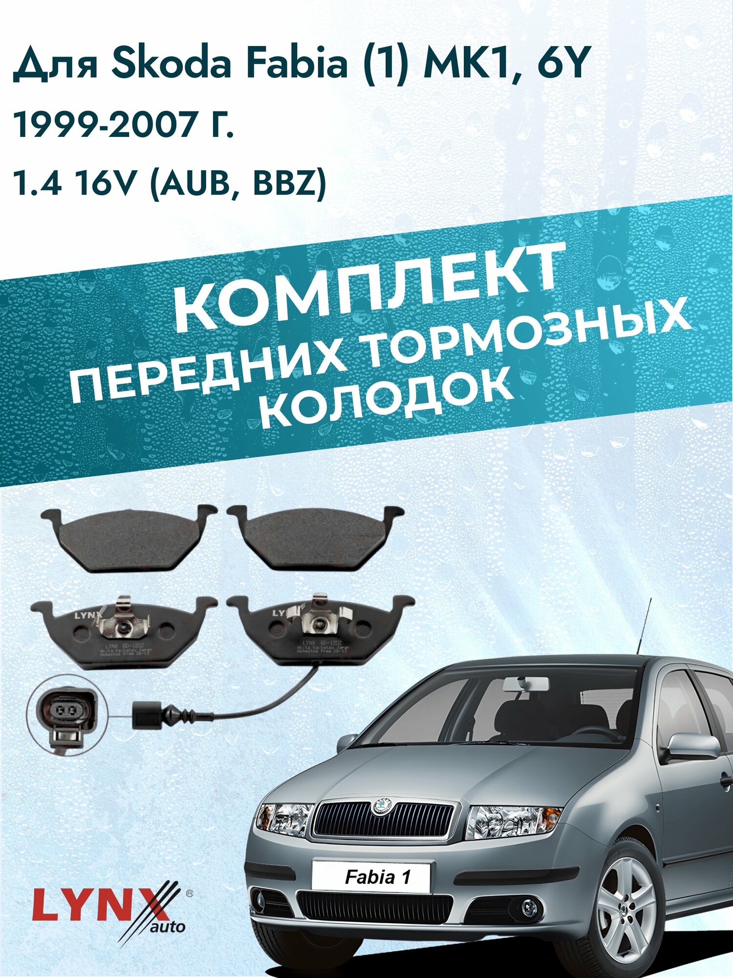 Комплект передних дисковых тормозных колодок на Skoda Fabia (1) MK1, 6Y 1999-2007г. /1.4 16V (AME) ВD-1202 /Шкода Фабия