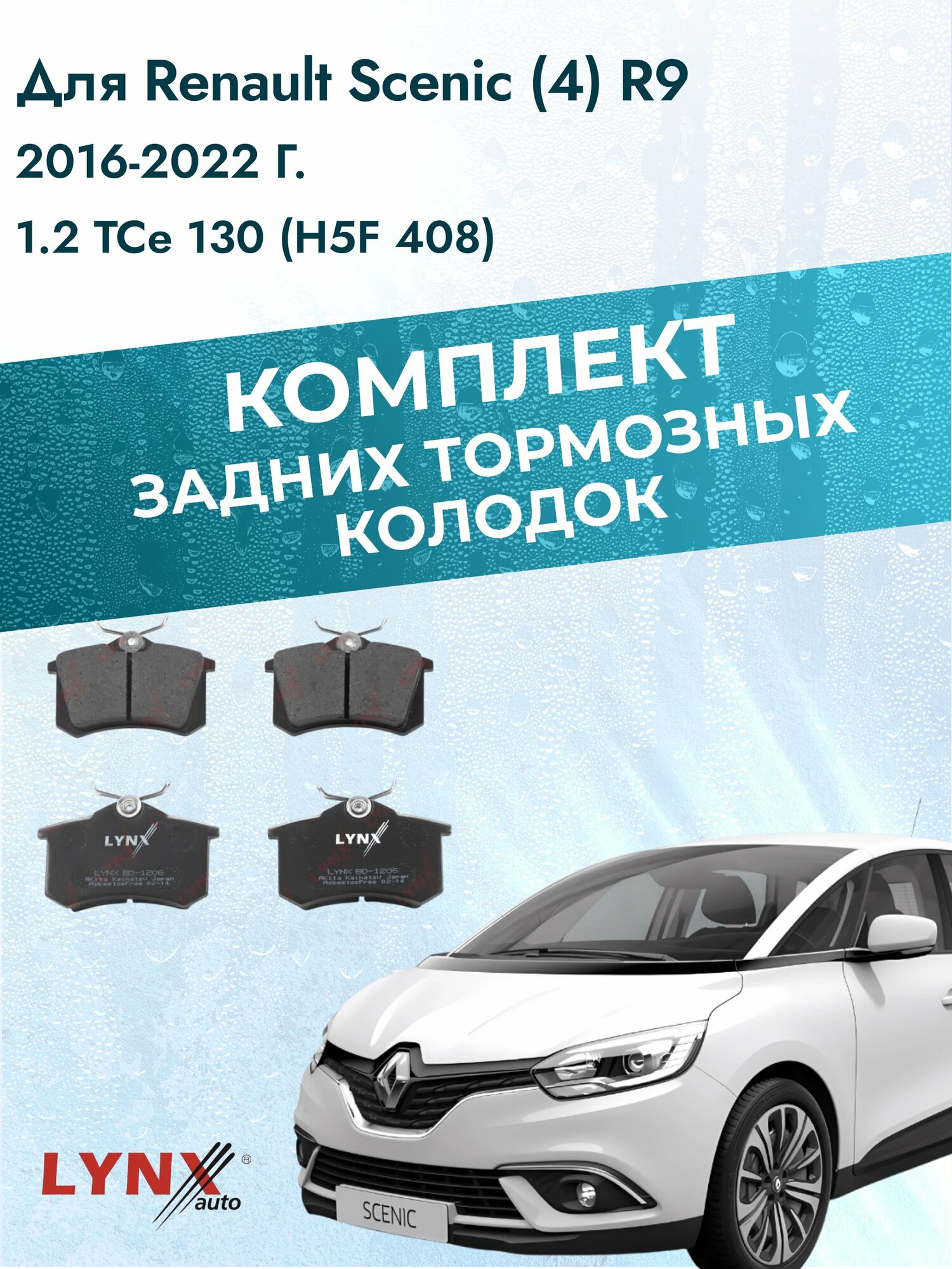 Комплект задних дисковых тормозных колодок на Renault Scenic (4) R9 2016-2022г. / 1.2 (H5F 400) ВD-1206 / Рено Сценик