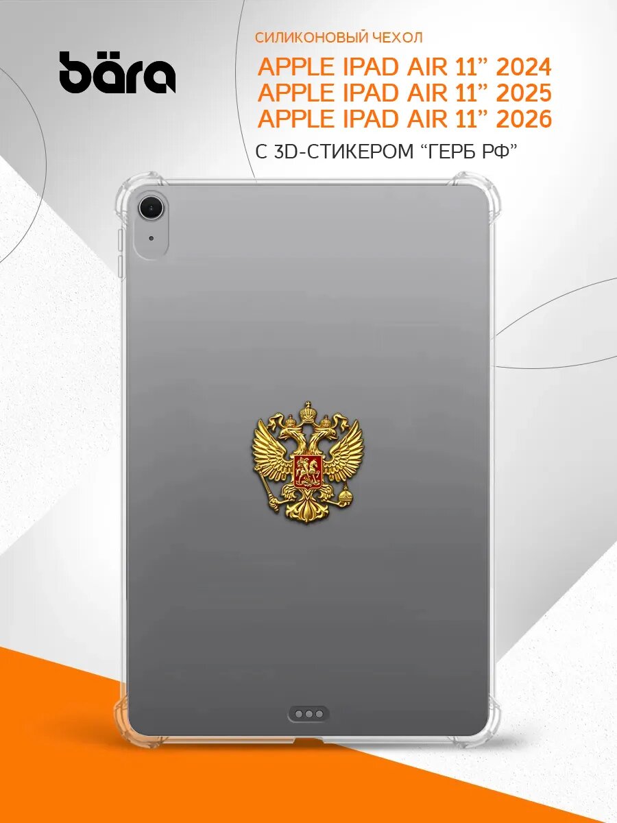Чехол с гербом на Apple Ipad Air 11” M3(2024/25/26) накладка, защитный, металл