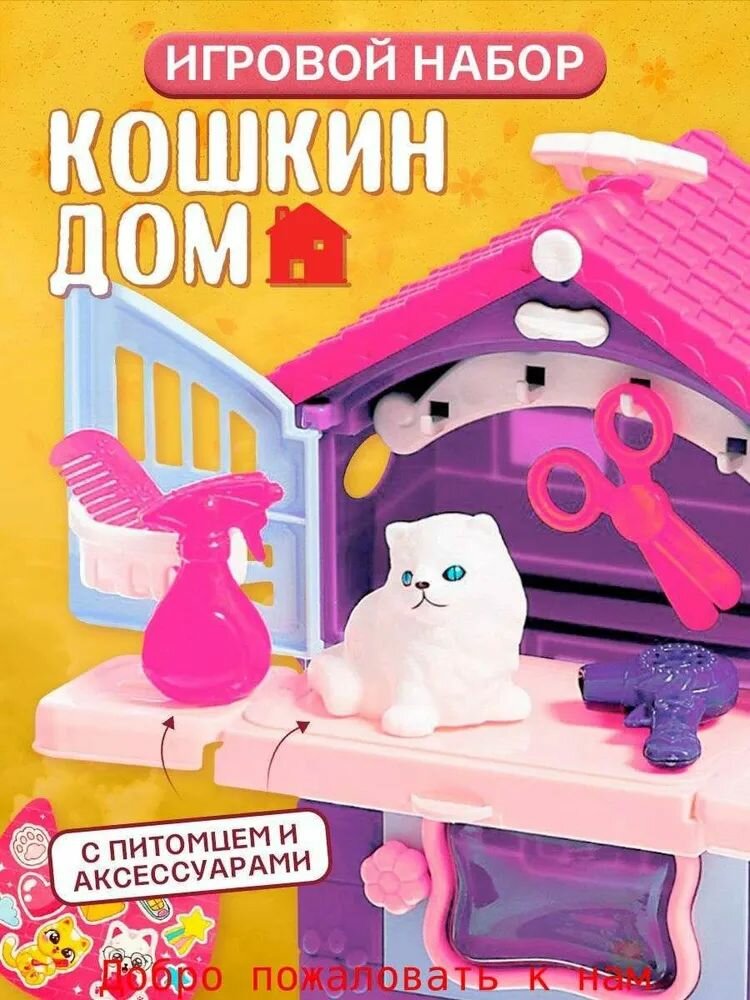 Игровой набор для девочек, "Кошкин дом", с аксессуарами, подарок для девочки