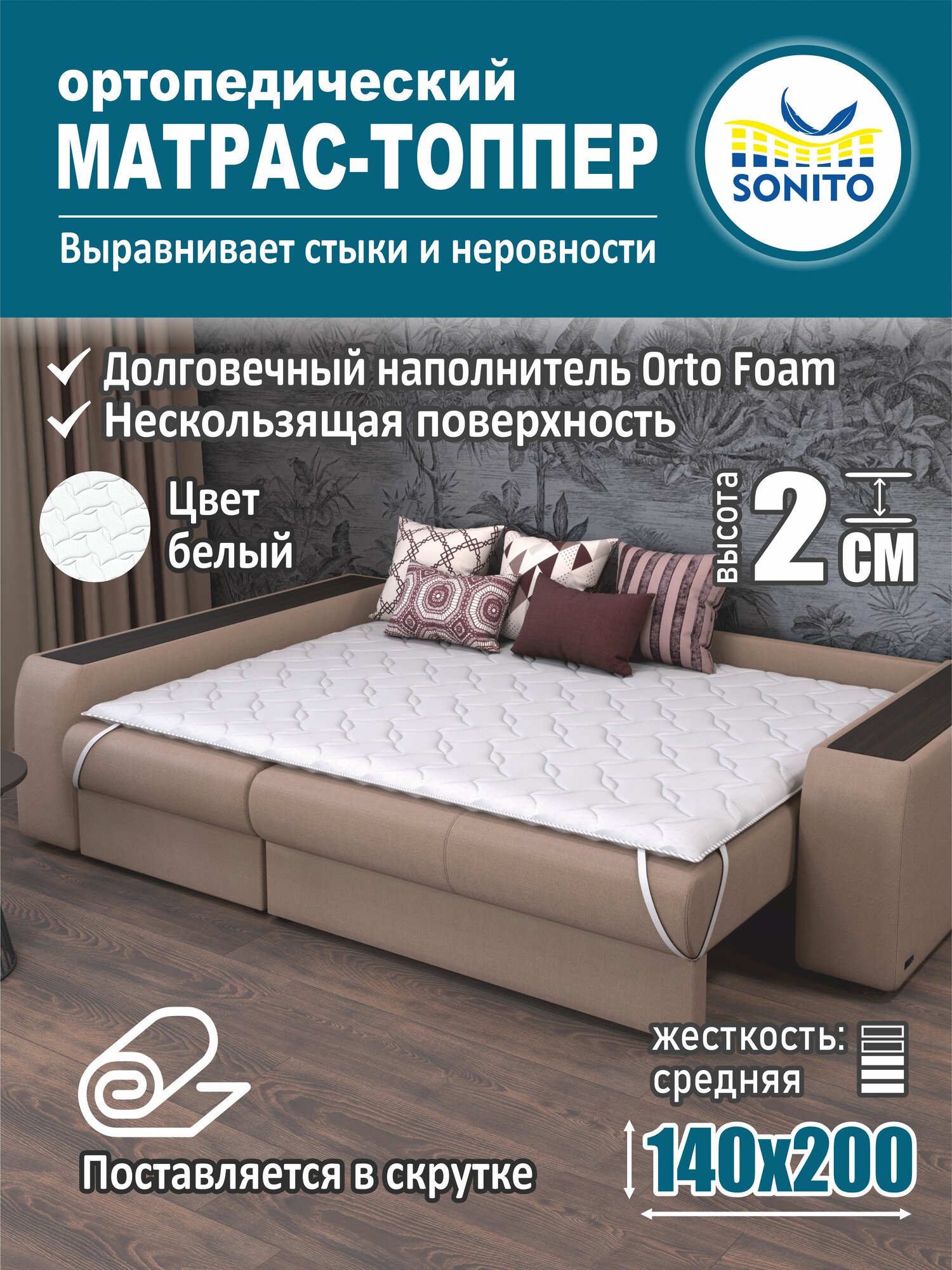 Ортопедический матрас-топпер 2 см Sonito Normax для дивана, кровати, 140х200 см, беспружинный, белый, наматрасник