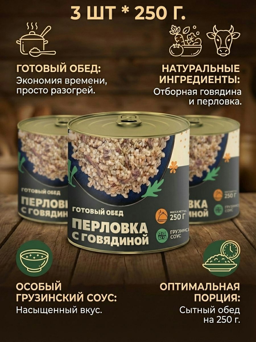Готовый обед- каша говядина с перловкой в грузинском соусе Мясной запас 3 шт*250 г