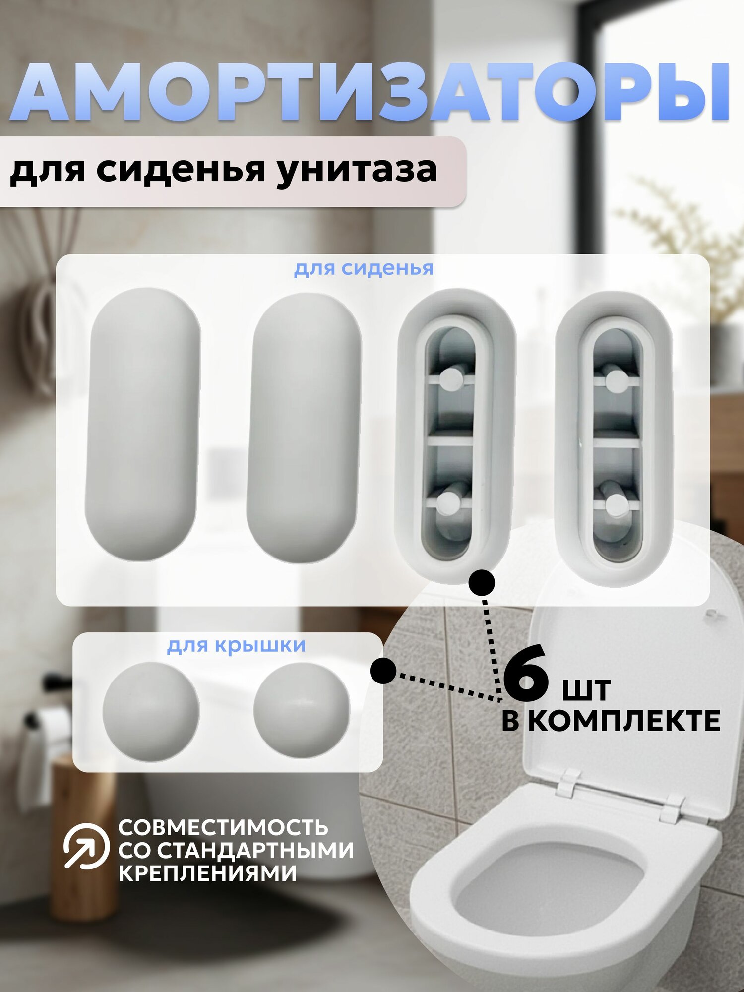 Амортизаторы для сиденья унитаза/серый/6 шт