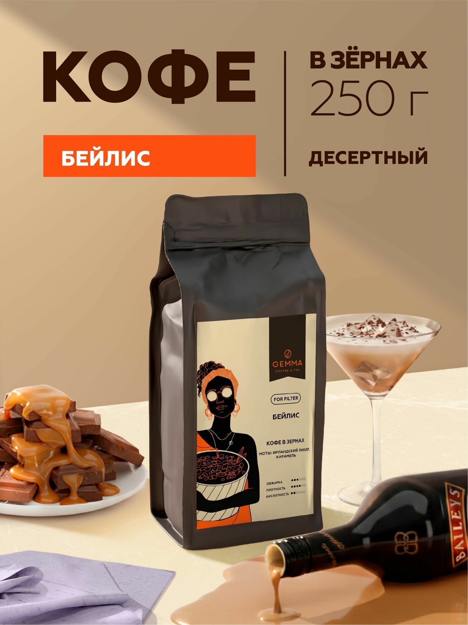 Кофе в зернах Gemma Бейлис (250гр)