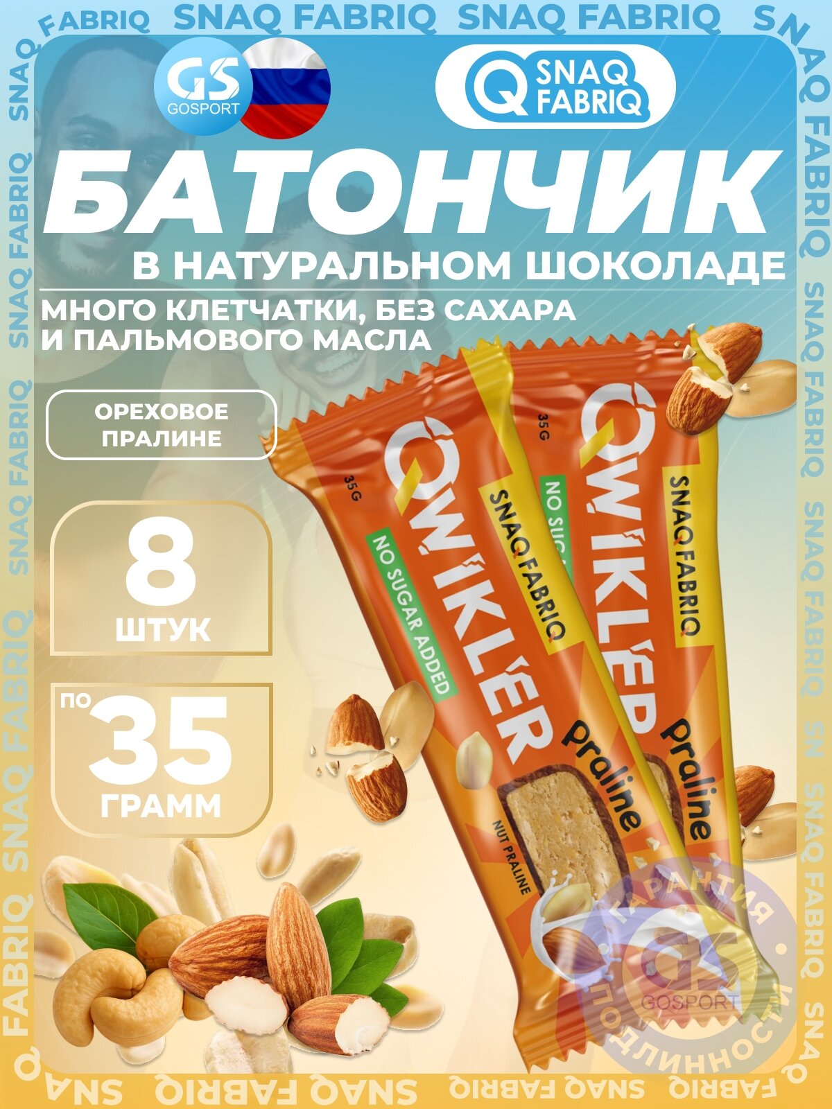 Протеиновый батончик SNAQ FABRIQ QWIKLER (Квиклер) без сахара 8 x 35 г, Ореховое пралине