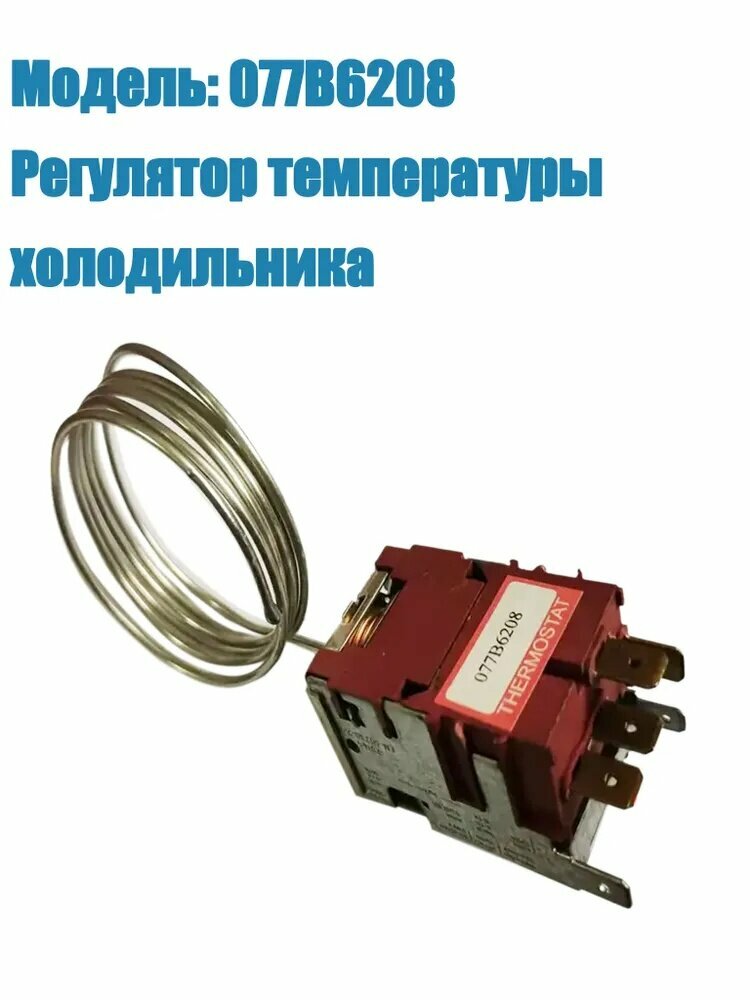 077B6208 Регулятор температуры холодильника, новая версия 988284 800382 термостат (серия 077B, Danfoss 2 иглы)