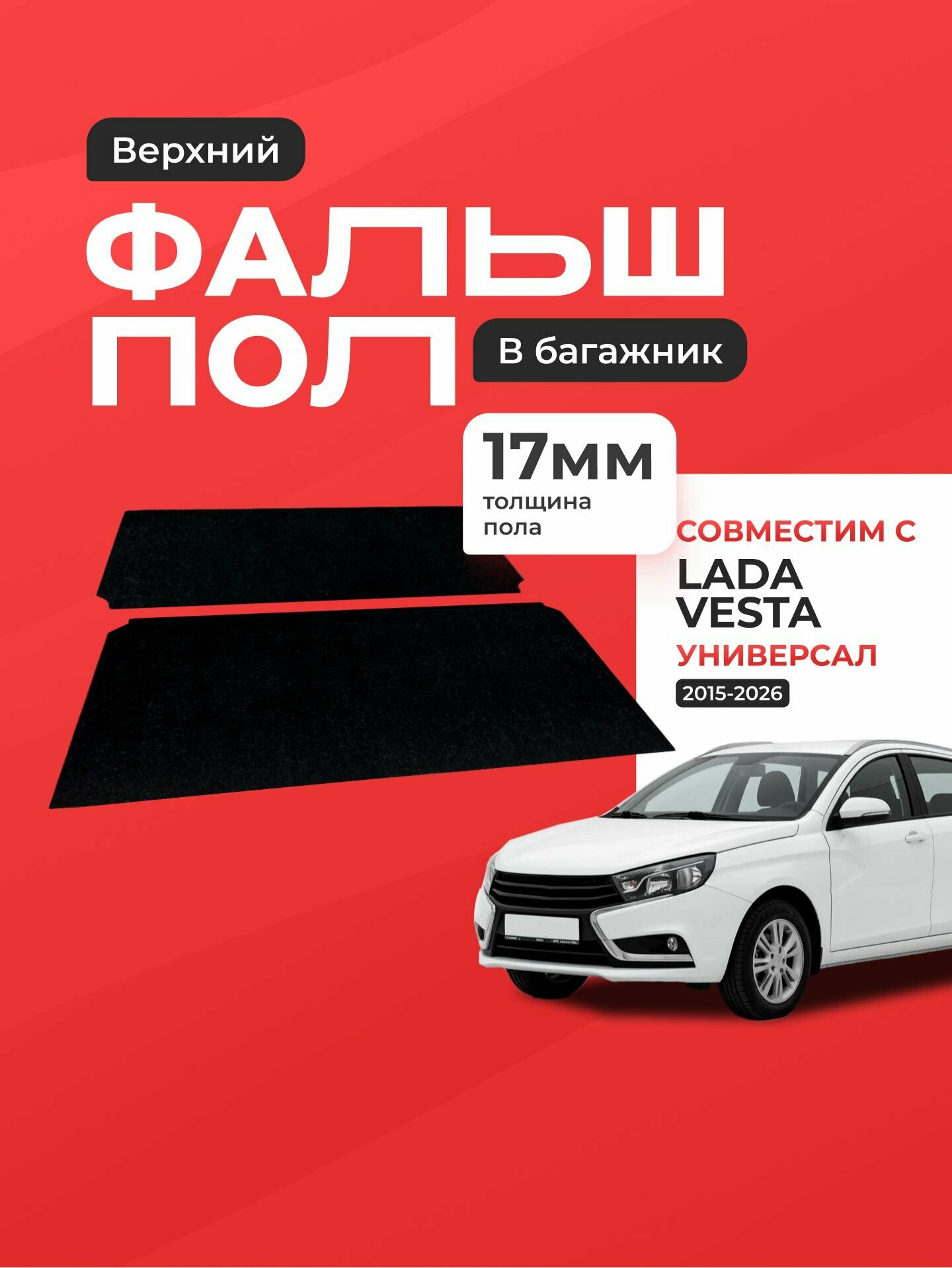 Пол в багажник для Lada Vesta SW / Лада Веста Универсал 2015-2026 г. в. / Фальшпол