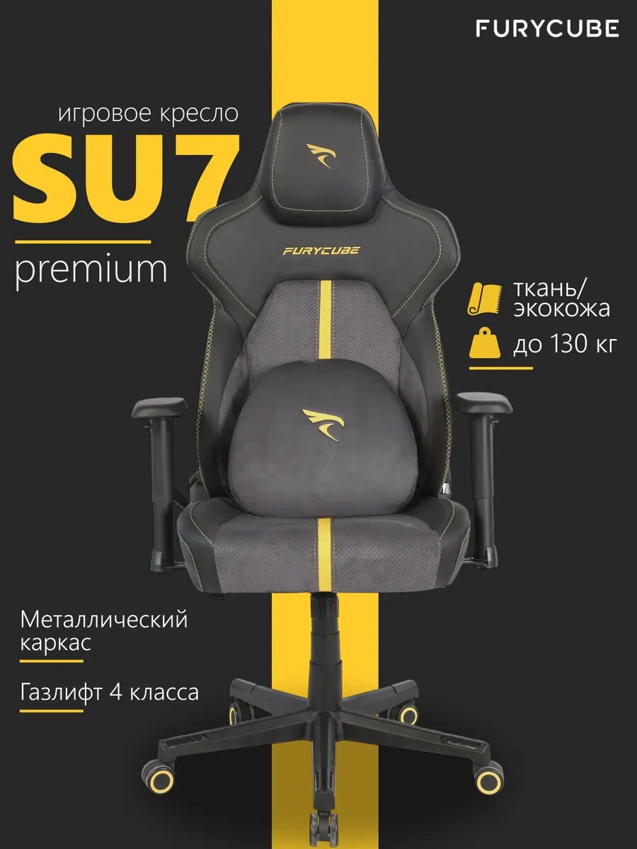 Кресло компьютерное игровое геймерское Furycube SU7, до 130 кг, серый/желтый