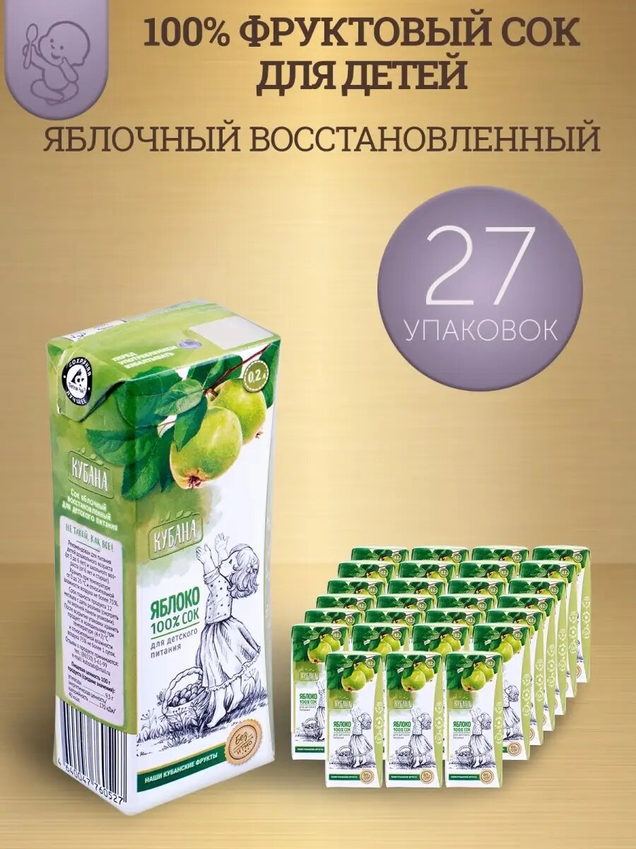 Детский сок KUBANA "Яблочный", без сахара, осветленный, тетрапак, 0,2л, 27 штук