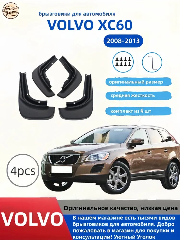 Брызговики для VOLVO XC60 2008-2013, комплект 4 шт, пластик, черный