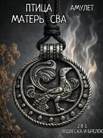 Амулет славянский защитный Матерь Сва на шею или ключи