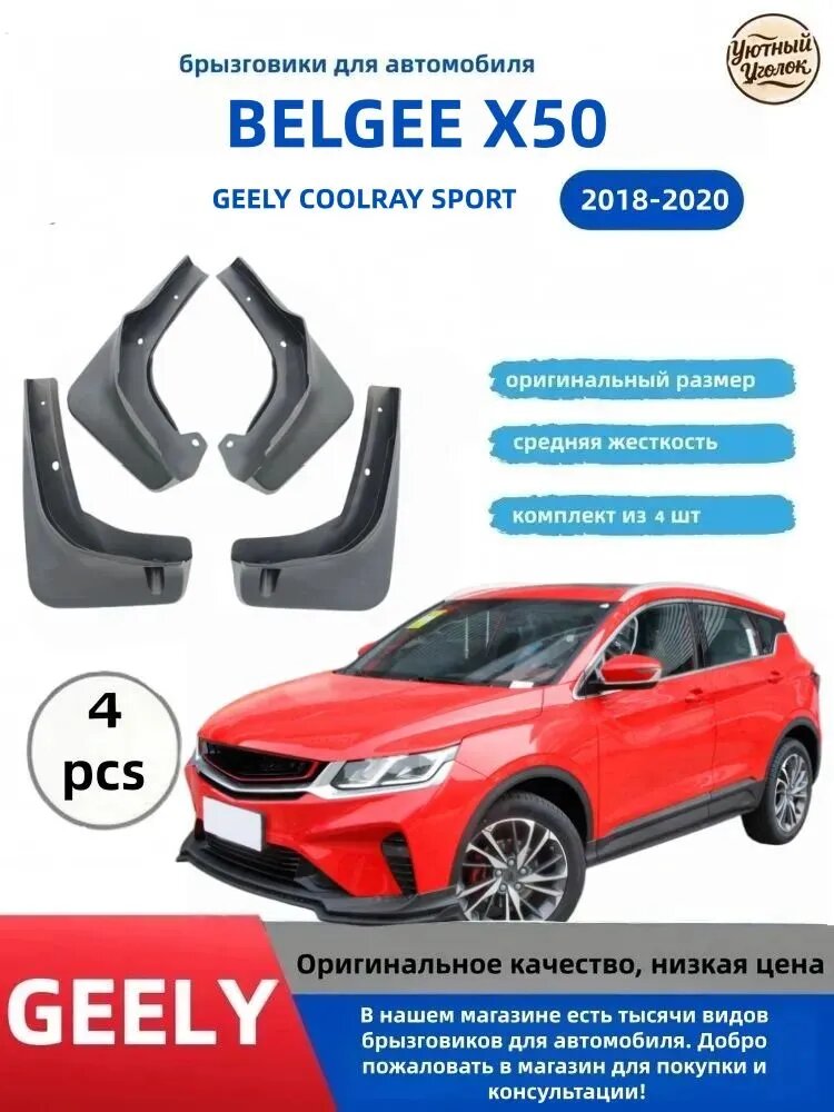 Брызговики, арт. BELGEE X50(Geely COOLRAY SPORT 2018-2020), 4 шт.