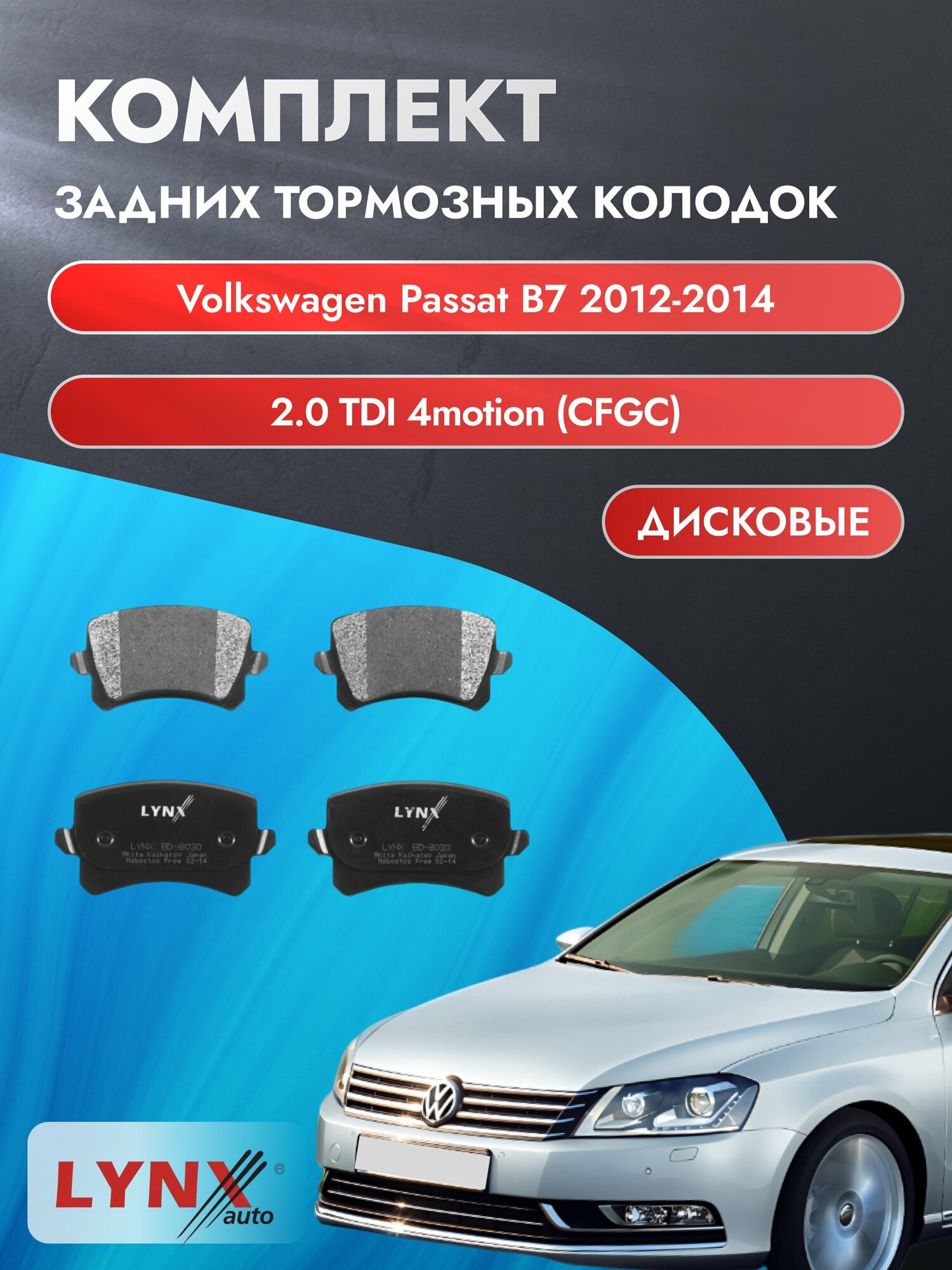 Комплект задних тормозных колодок на Volkswagen Passat B7 2012-2014г. / 2.0 TDI 4motion (BMA) ВD-8030 / Фольксваген