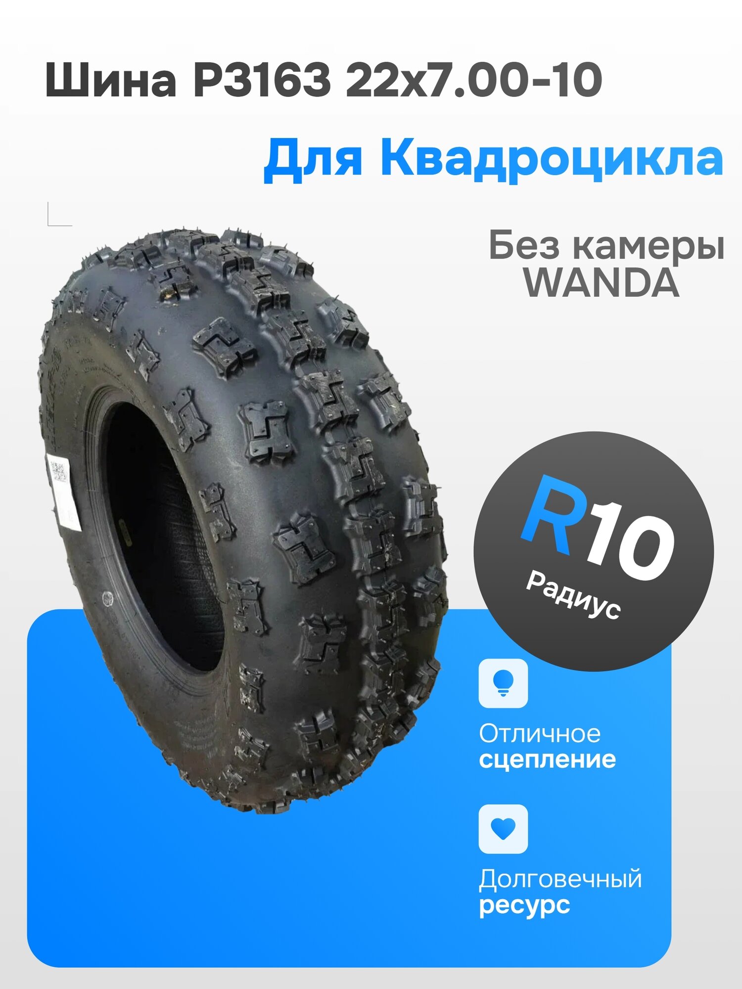 Покрышка для квадроцикла ATV 10" 22 х 7.00 - 10 (Р3163) без камеры, WANDA