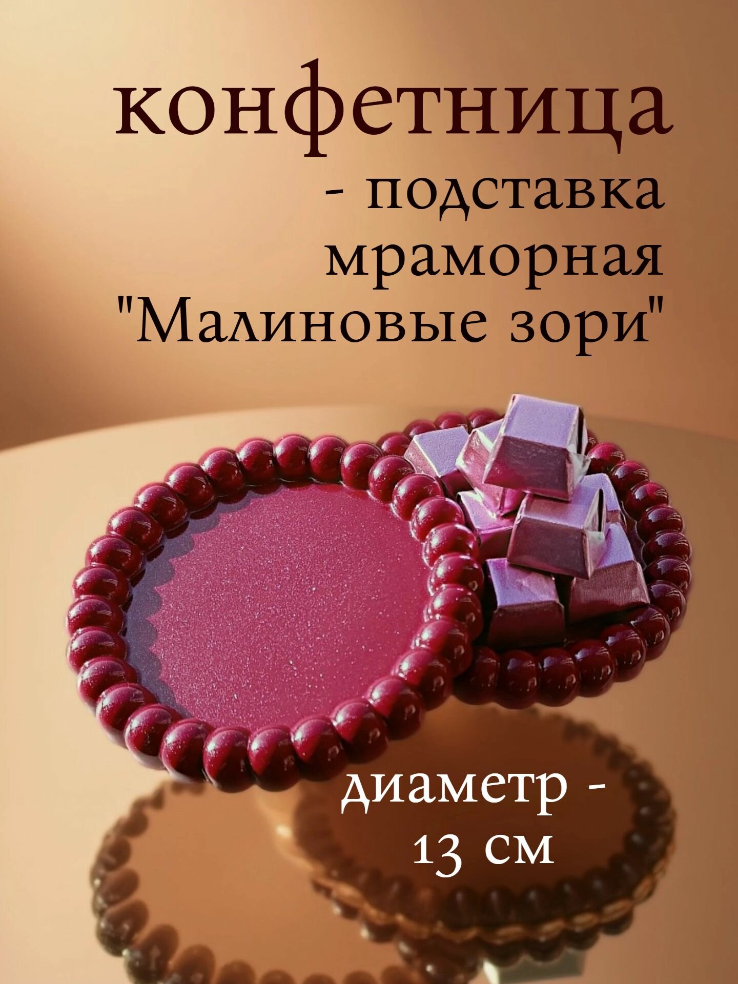 Конфетница -подставка мраморная "Малиновые Зори", искусственный крашеный мрамор, лак, ручная работа, 13x1,8см