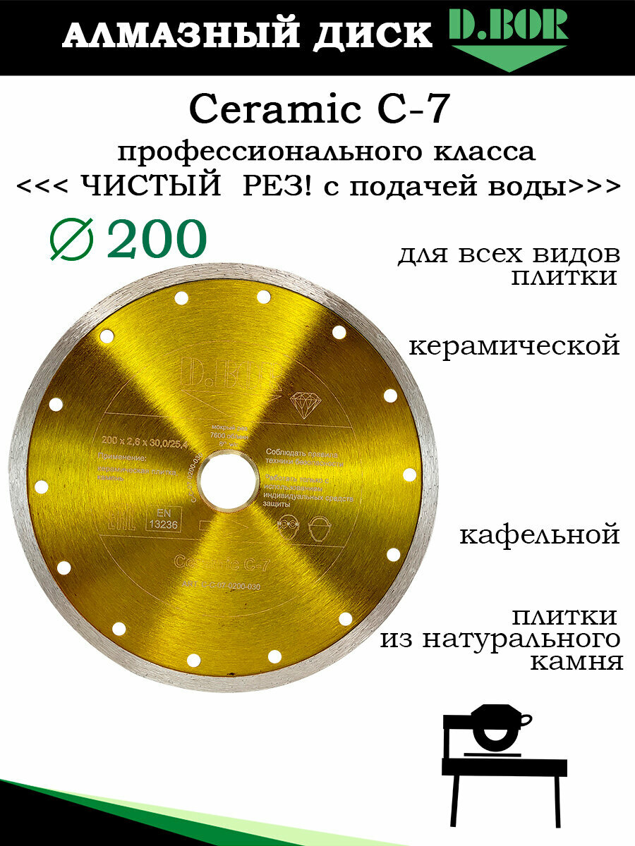 Диск алмазный 200 по керамической плитке, камню, Ceramic C-7, D.BOR, рез без сколов всухую