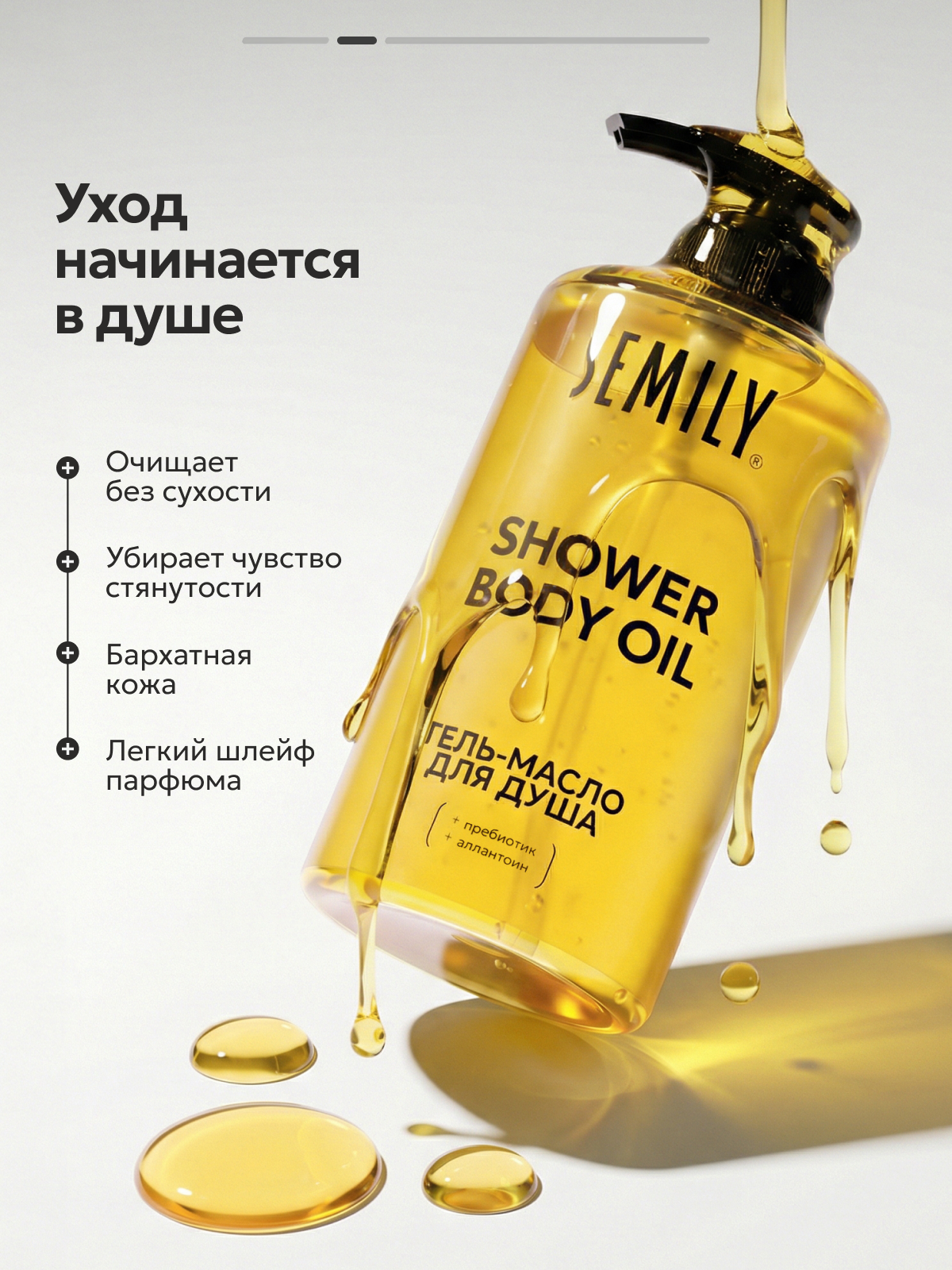 Гель-масло для душа SEMILY 400 мл, увлажняющее с пребиотиками, аллантоином и инулином для сухой кожи. — фото 1