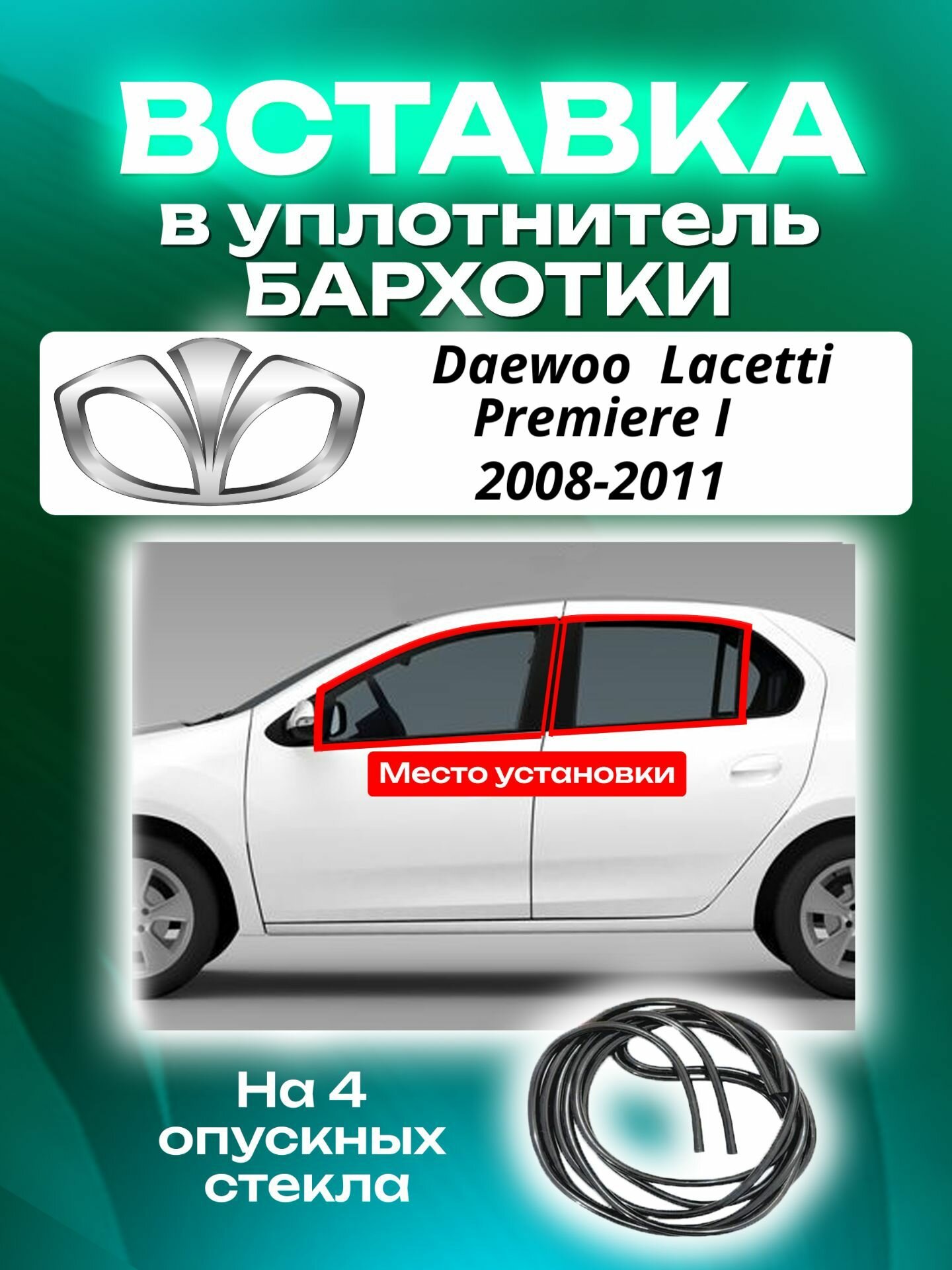 Вставка в уплотнитель бархотки стекла автомобиля Daewoo Lacetti Premiere I (2008-2011)/ Дэу Лачетти Премьер 1 поколение