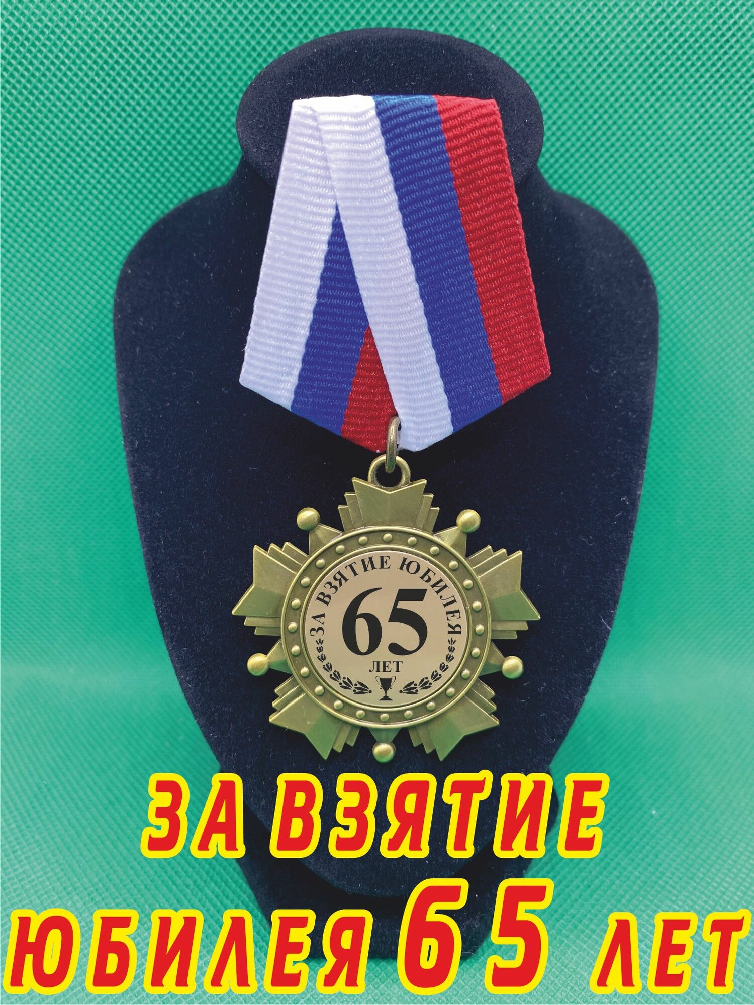 Орден "За взятие юбилея 65 лет". Без футляра.