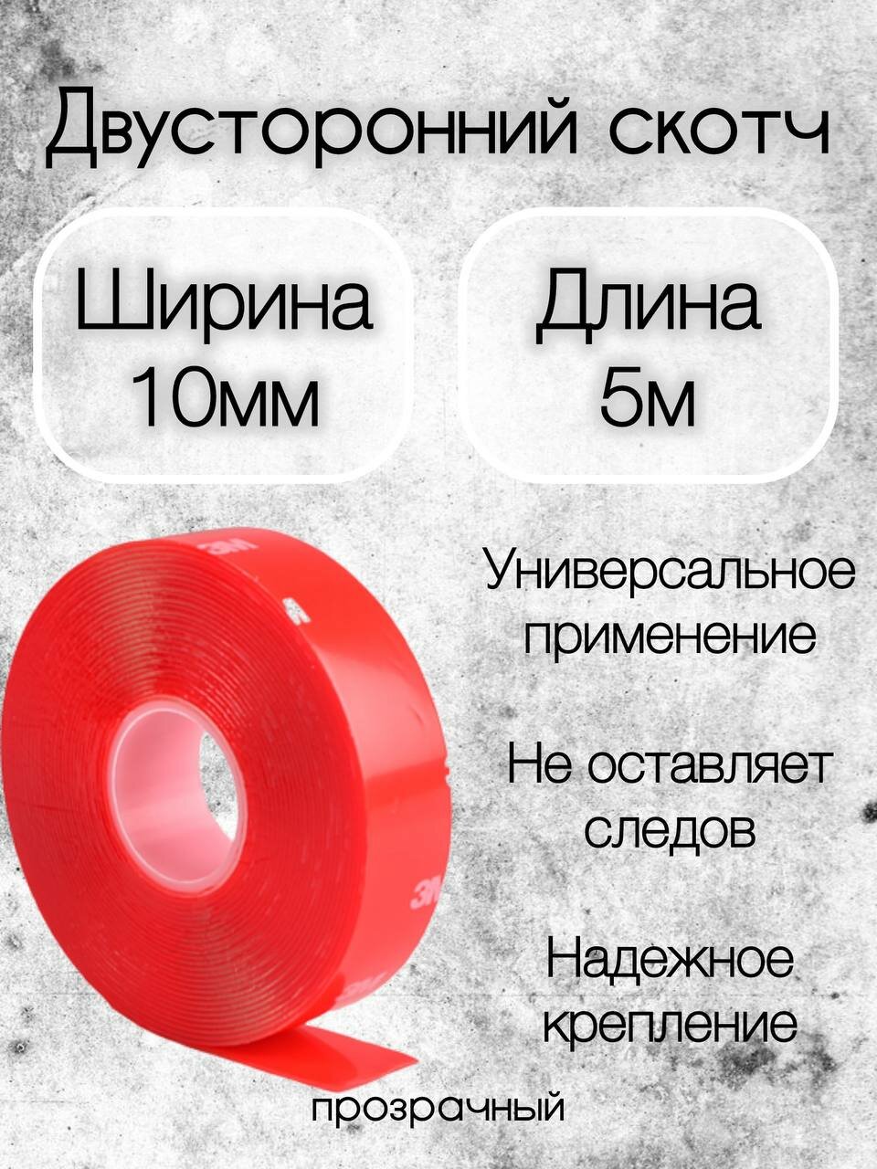 Двусторонний скотч