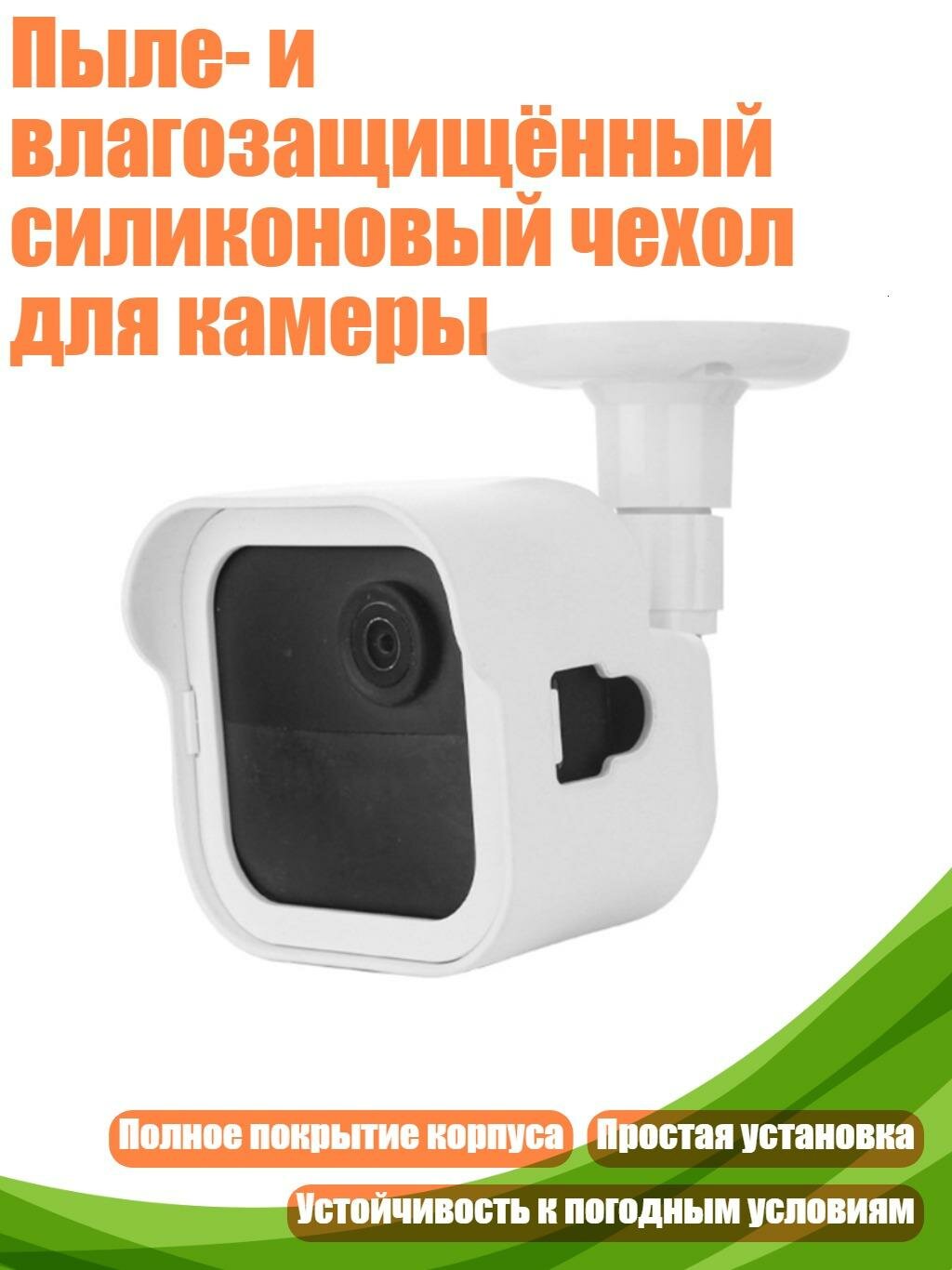 Пыле- и влагозащищённый силиконовый чехол для камеры, Белый