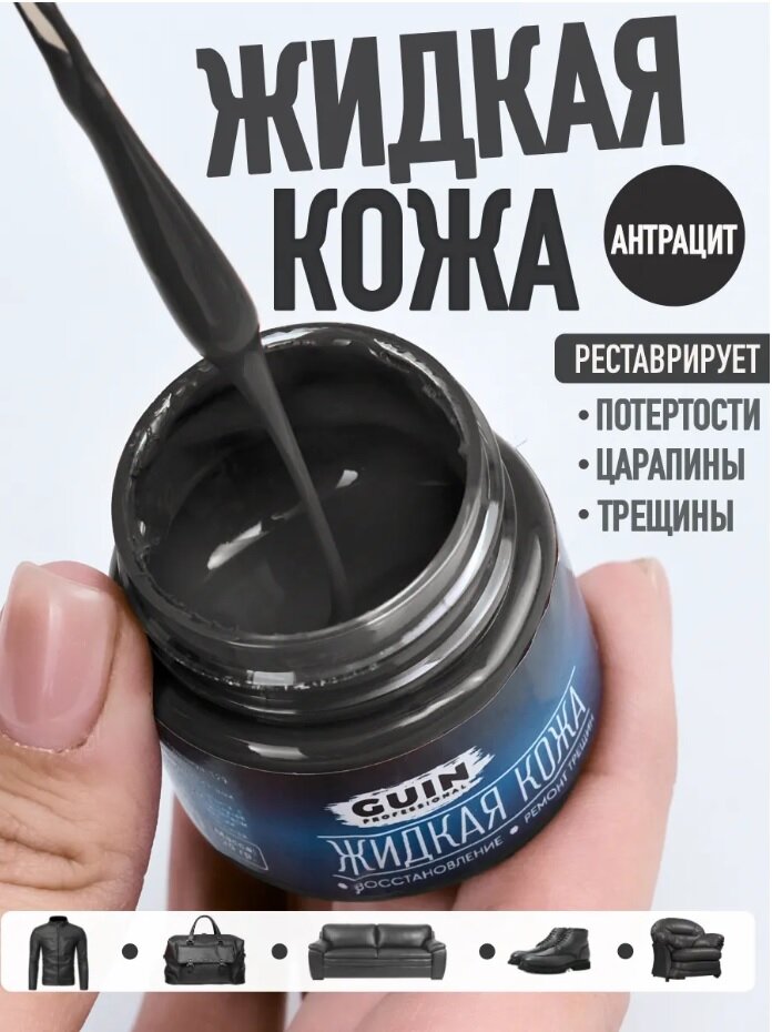 Жидкая кожа GUIN 20 гр Антрацит, восстановитель для ремонта обуви, сумок, авто, мебели, кожаных изделий, крем-краситель