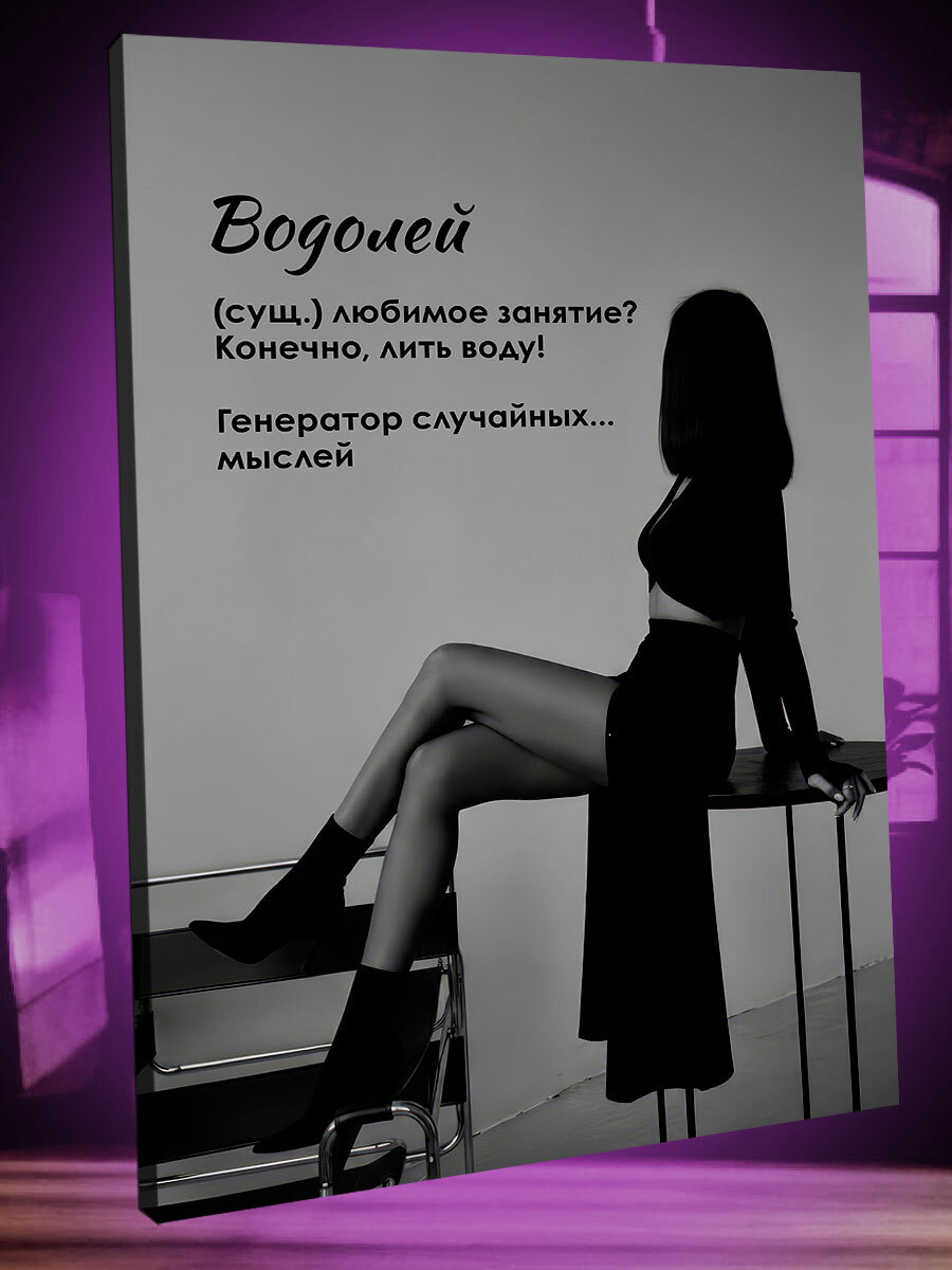 Интерьерная картина Водолей