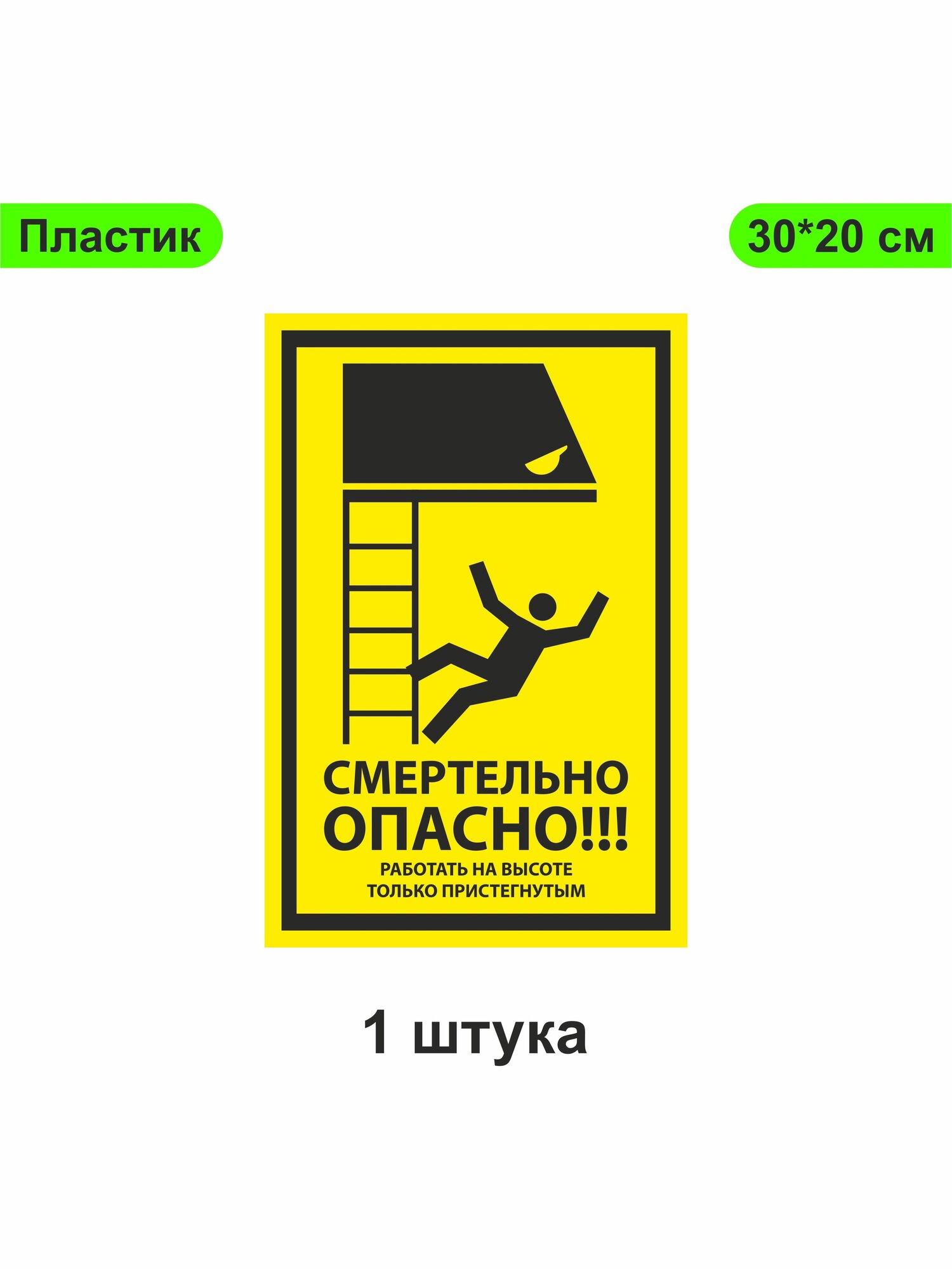 Табличка знак "Работать на высоте только пристегнутым" пластиковая 30 x 20 см.