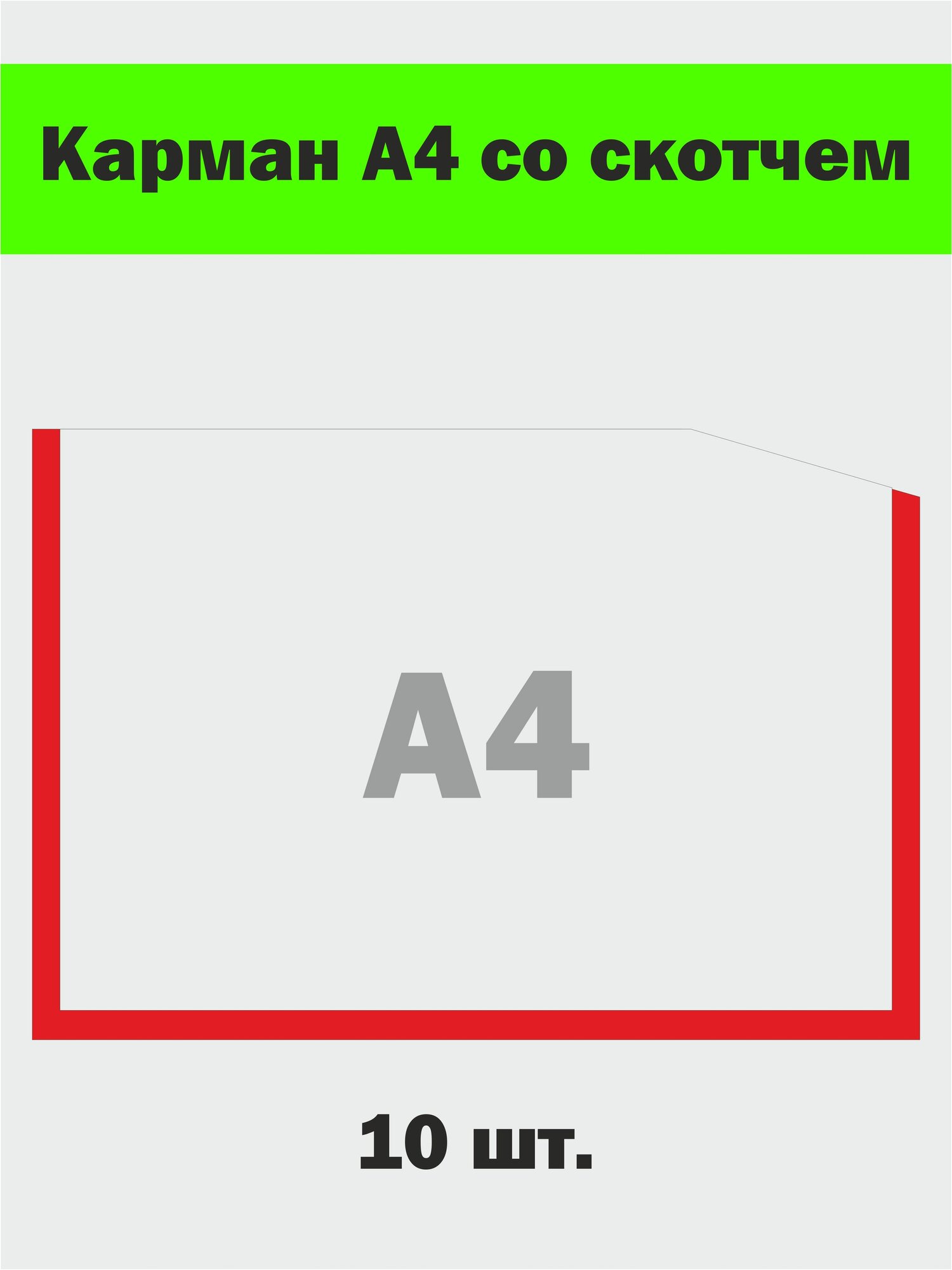 Карман А4 для стенда (толщина 0,5 мм) со скотчем горизонтальный 10 шт, самоклеящийся , настенный информационный
