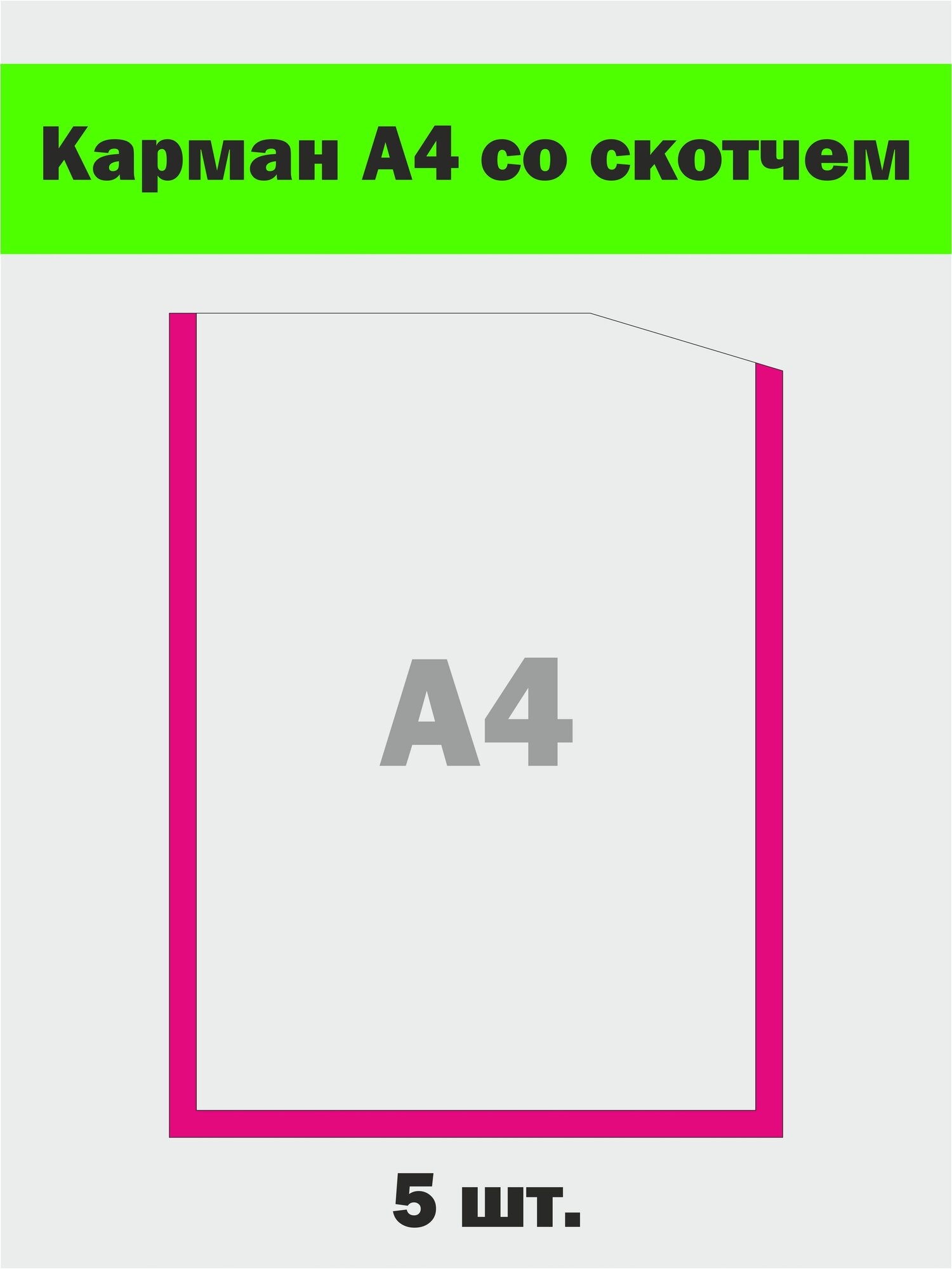 Карман А4 для стенда (толщина 0,5 мм) со скотчем вертикальный 5 шт, самоклеящийся , настенный информационный