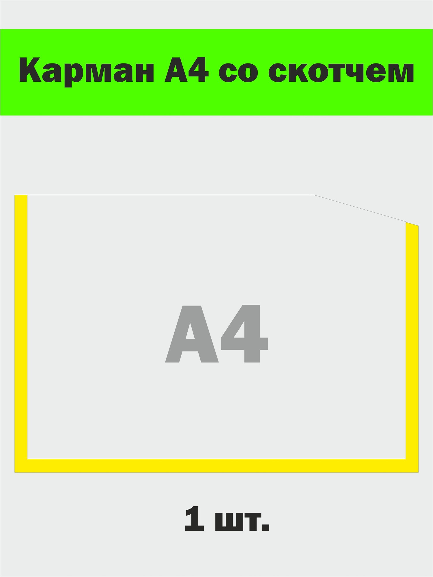 Карман А4 для стенда (толщина 0,5 мм) со скотчем горизонтальный 1 шт, самоклеящийся , настенный информационный