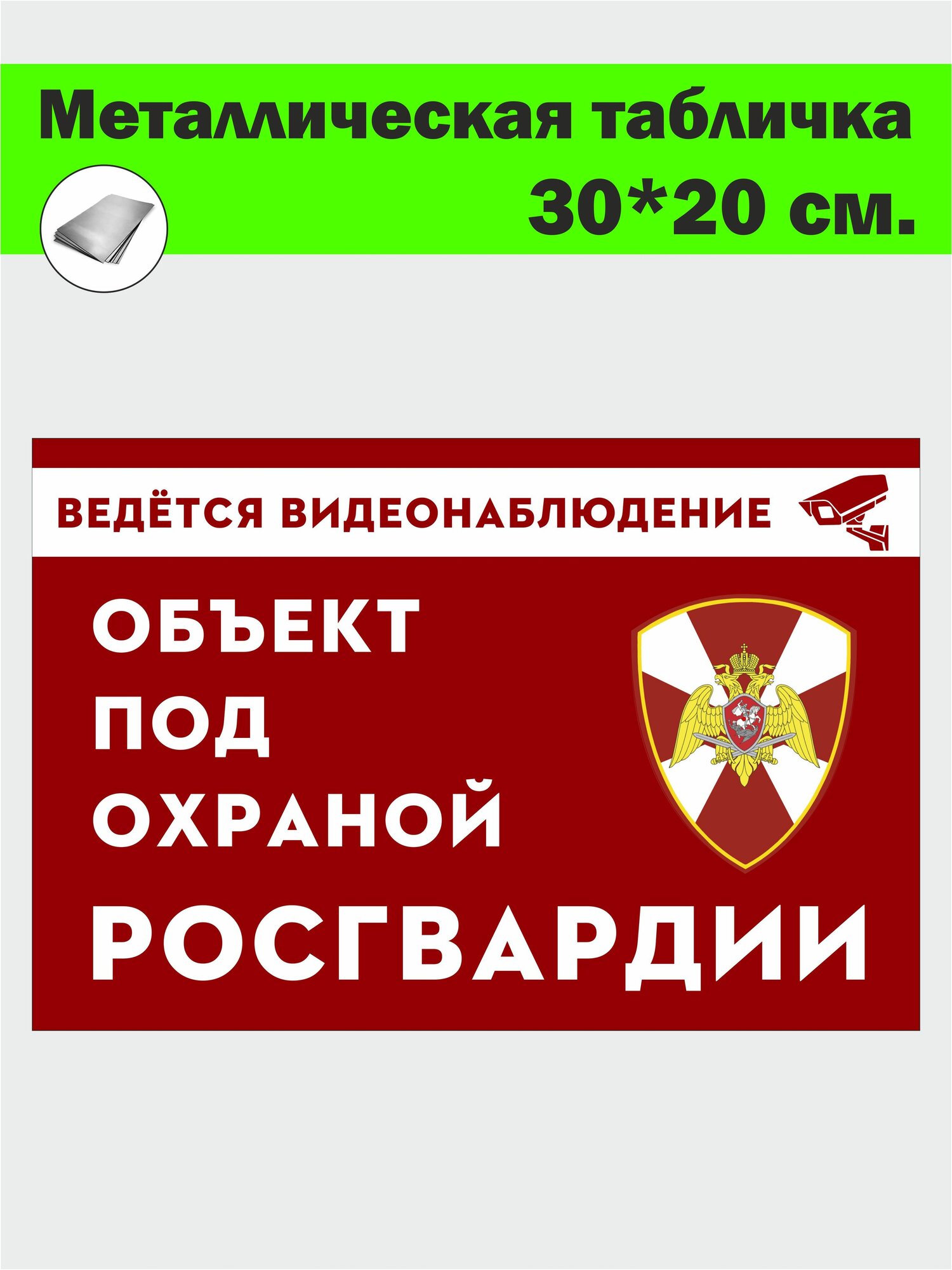 Знак табличка металлическая "Объект по охраной Росгвардии" 30x20 см.