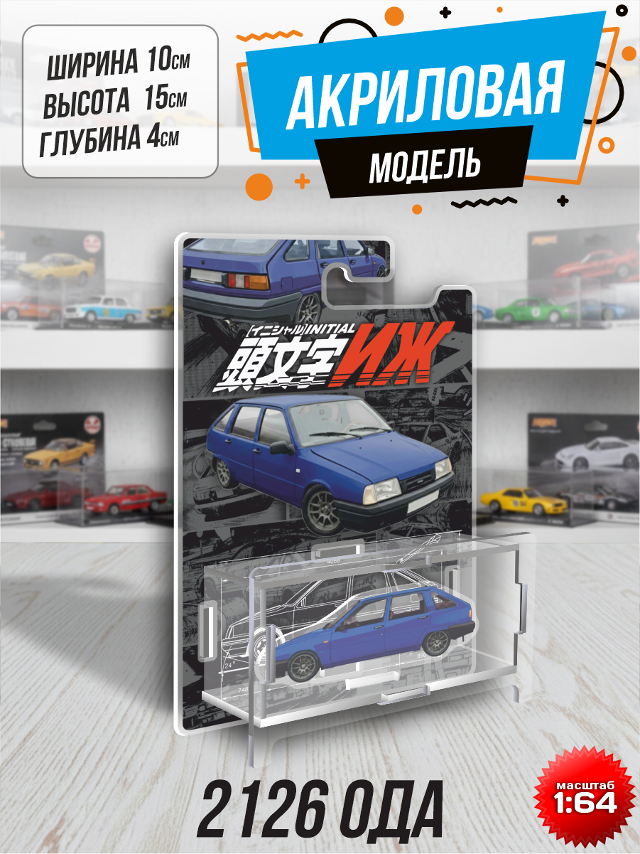 Фигурка акриловая машинка сборная модель Иж 2126 ода