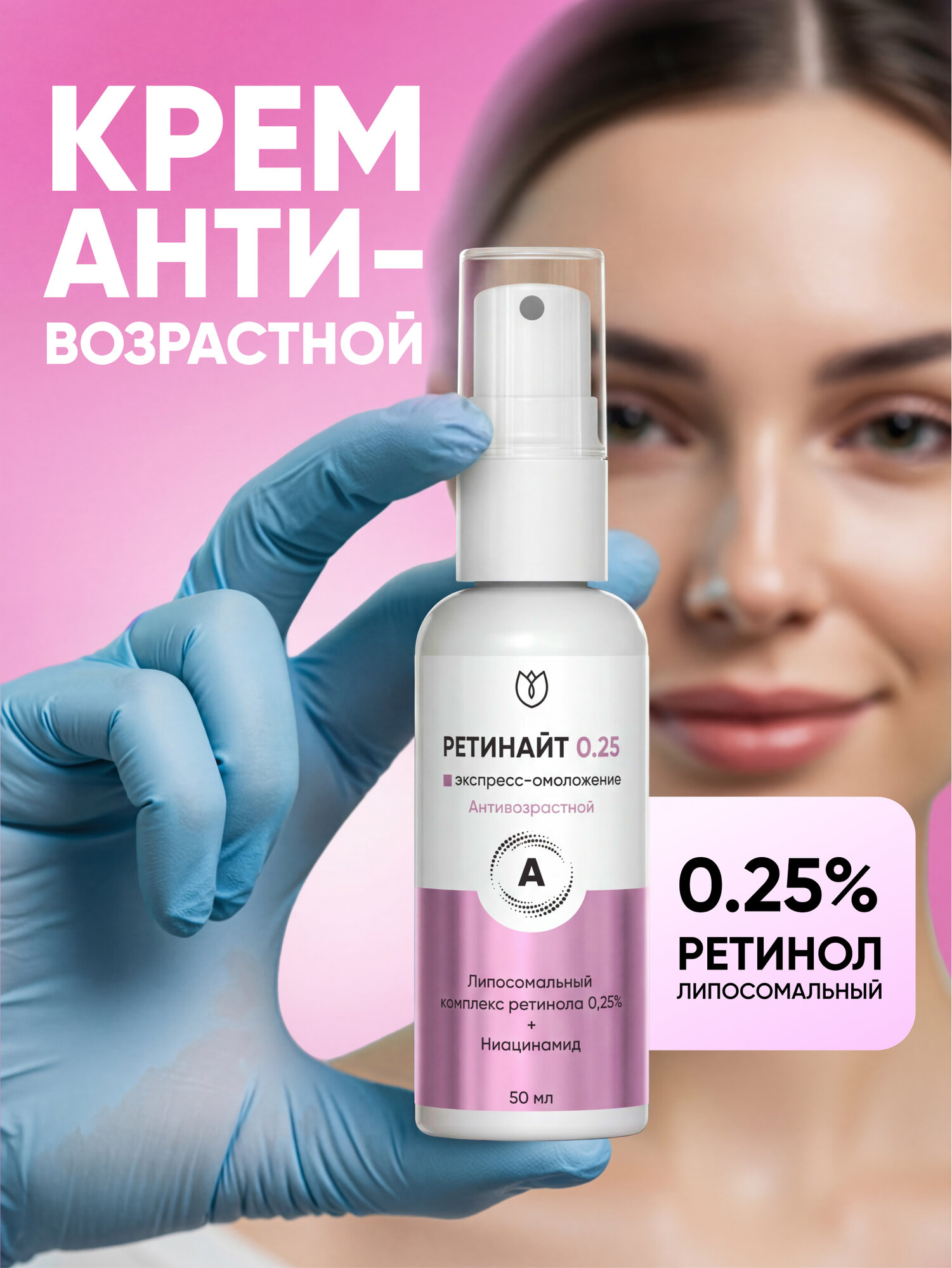 Крем для лица с липосомальным ретинолом 0,25% антивозрастной, омоложение, сыворотка для лица от морщин, Ретинайт, 50 мл
