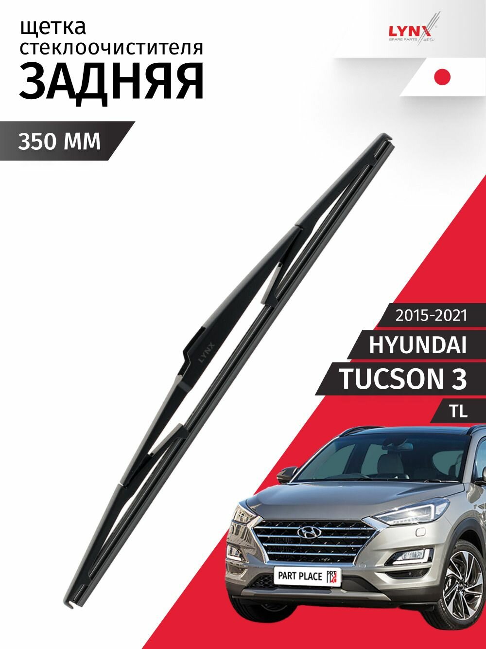 Дворник задний Hyundai Tucson (3) TL / Хендай Туссан 2015 2016 2017 2018 2019 2020 2021 Щетка стеклоочистителя задняя, 350мм