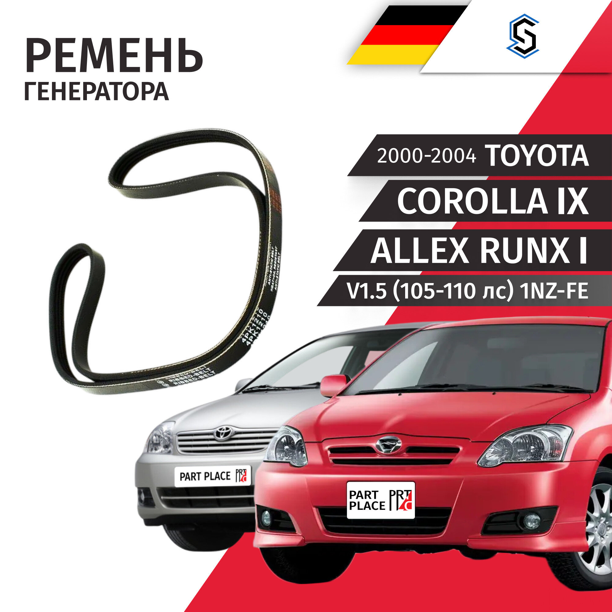Ремень приводной генератора Toyota Corolla (9) E120 Allex Runx (1) V1.5 (105-110лс) 1NZ-FE 2004 - 2007 4PK1210 1шт STELLOX