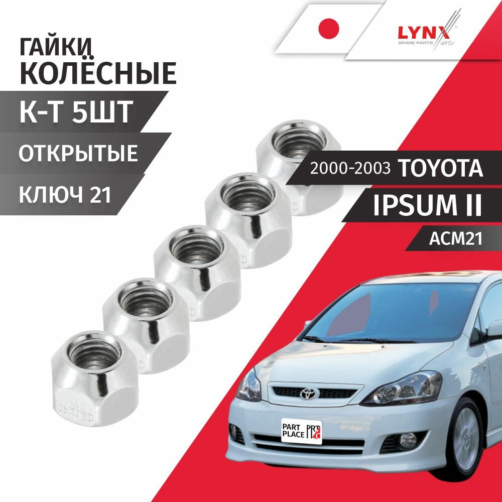Гайки колеса Toyota Ipsum (2) ACM21 2001 - 2003, Комплект 5 шт LYNXauto