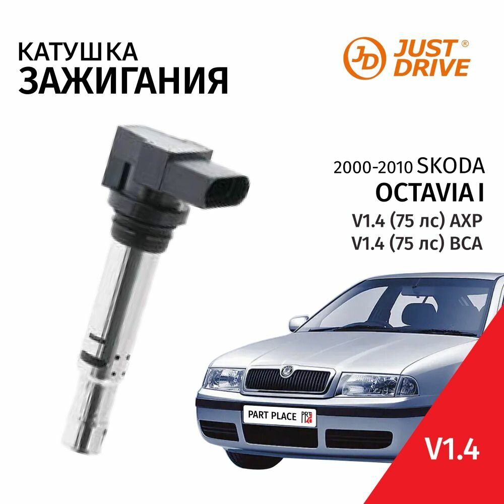 Катушка зажигания Skoda Octavia (1) 1U2 V1.4 75лс AXP BCA 2000 - 2010, 1 шт Just Drive