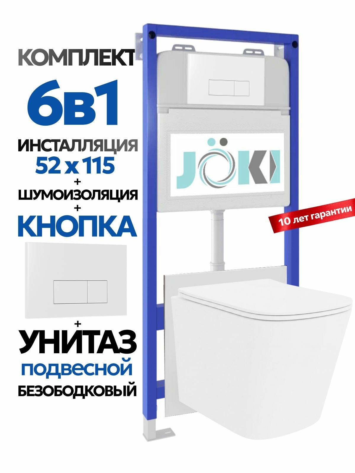 Комплект 6в1 Подвесной унитаз JOKI Verna JK302 смыв прямой + инсталляция JOKI JK01150 + кнопка JK018504WM белый