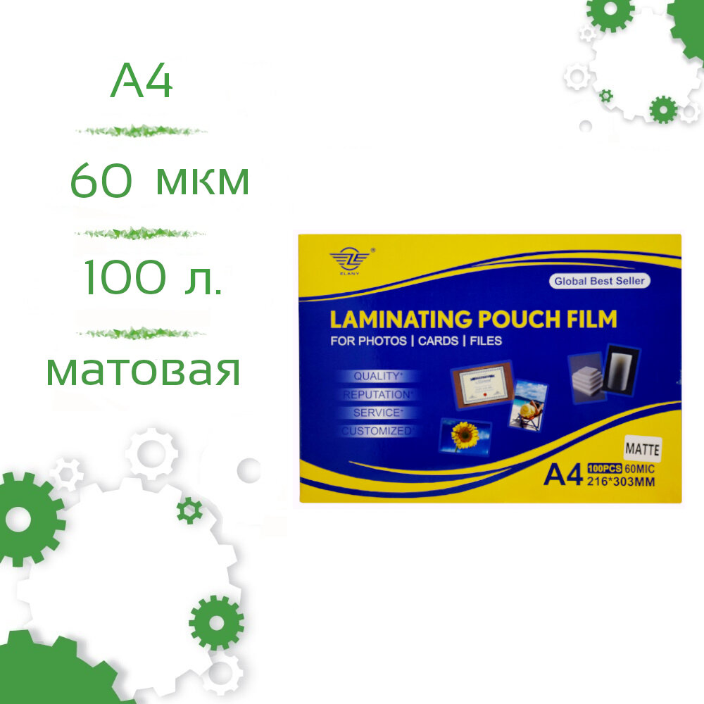 Пленка для ламинирования матовая А4 60 мкм 100шт ELANY