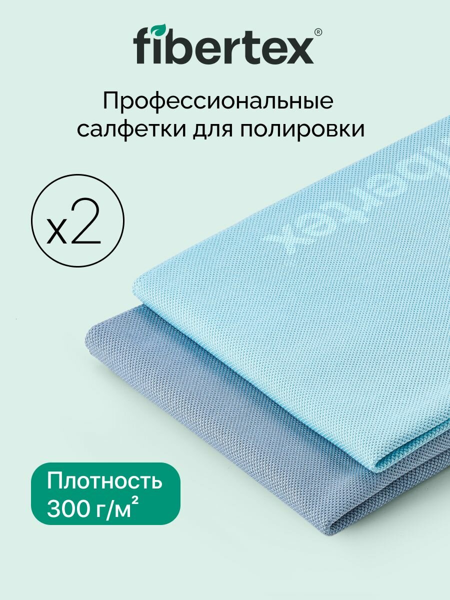Салфетки для уборки fibertex, 50х40 см, 2 шт.