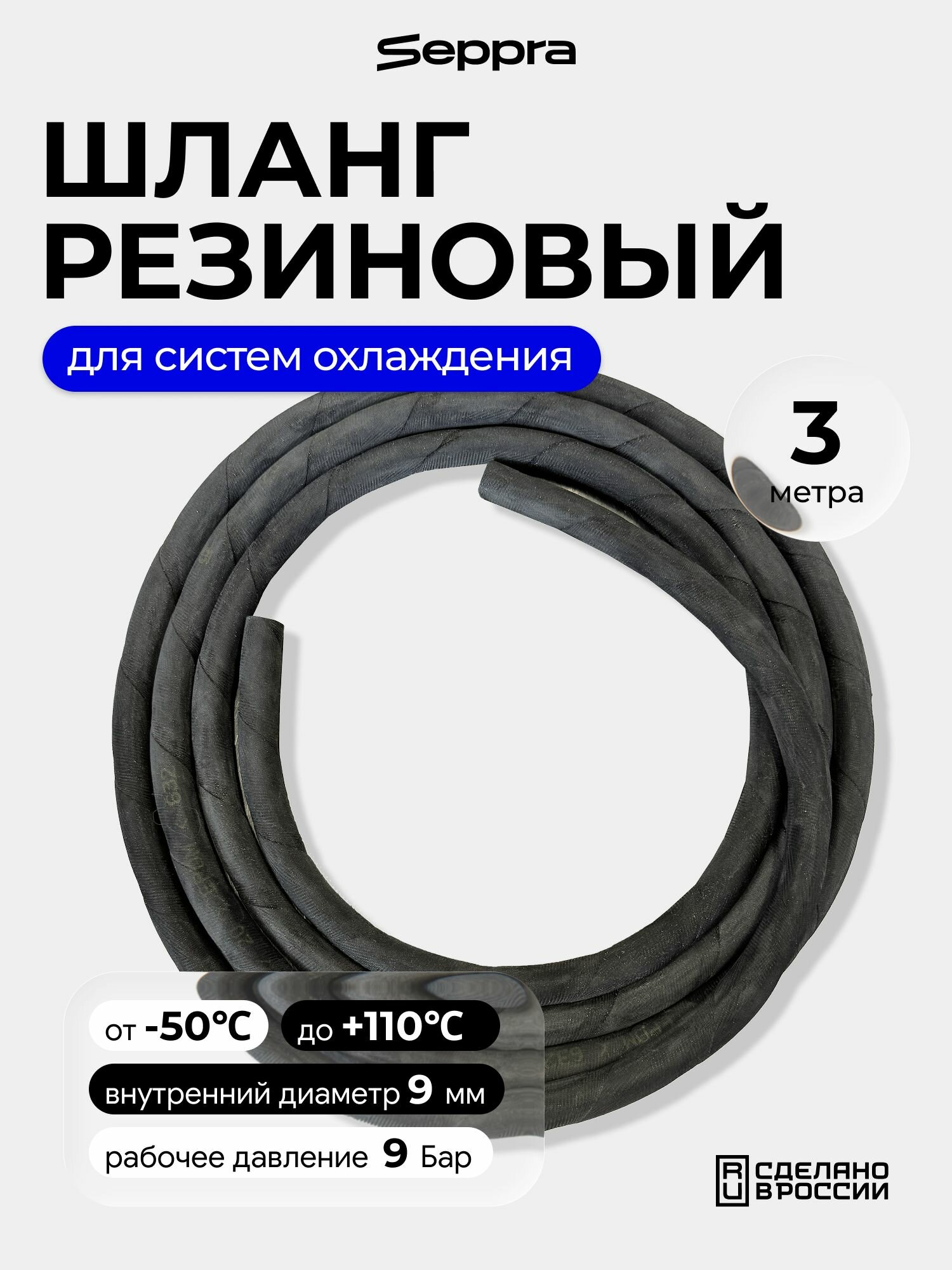 Шланг резиновый для систем охлаждения 9мм. 3м