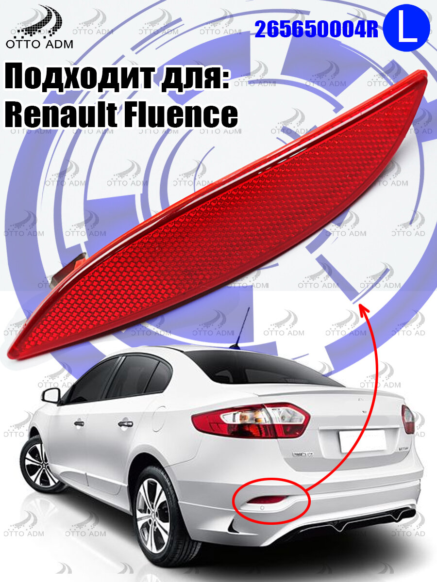 Отражатель в бампер задний левый для Рено Флюенс, Катафот, световозвращатель для Renault Fluence (2010-2017) 265650004R