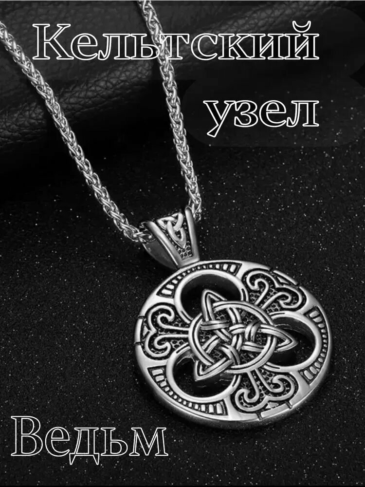 Талисман Оберег/Амулет Ведьмин Узел- оберег силы и тайного знания