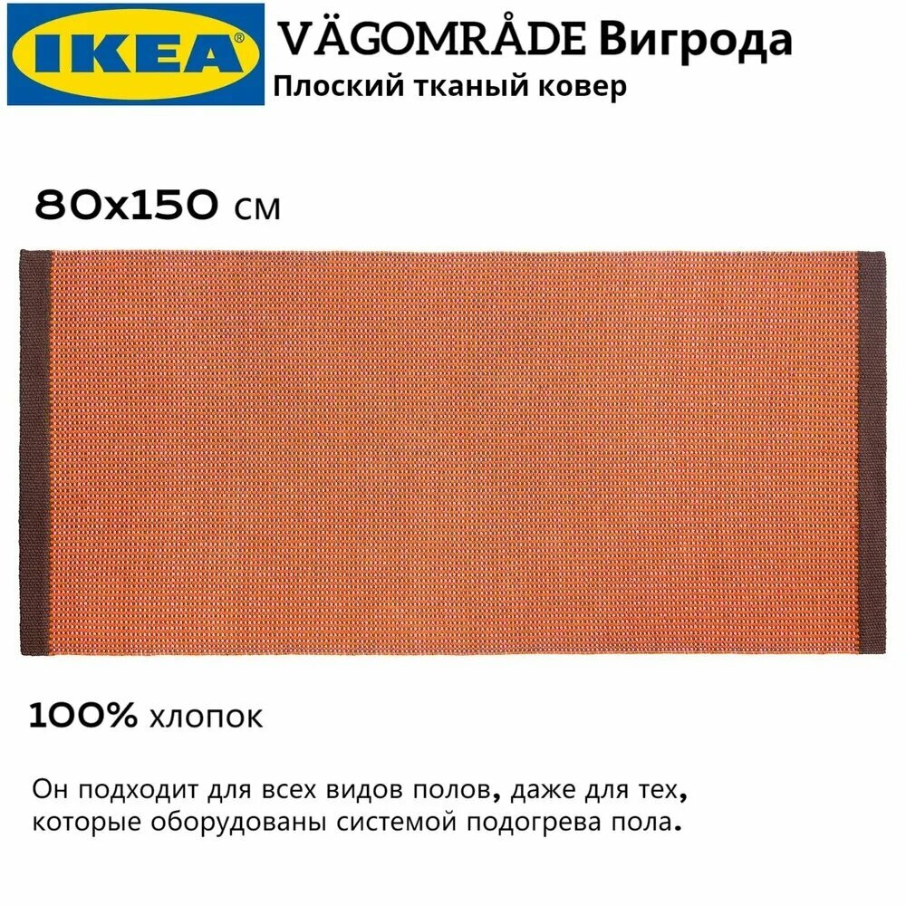 IKEA Ковер дорожка 80x150 см
