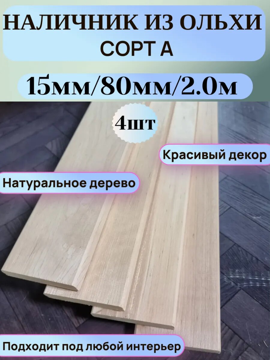 Наличник 15мм/80мм 2.0м 4шт Ольха Сорт А