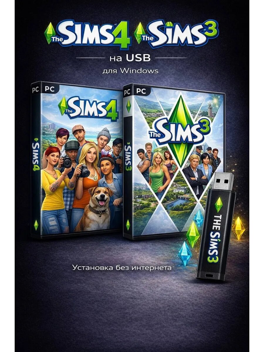 Сборник The Sims 4, 3 игра на ПК USB флешка