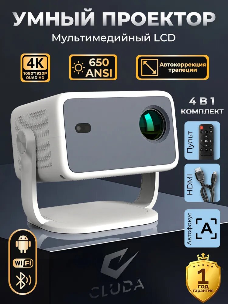 Проектор для фильмов с автофокусом и Full HD с поддержкой 4к по HDMI, Android TV, Wi-Fi 2.4/5G, Bluetooth 5.2, проектор для фильмов с телефона 2026